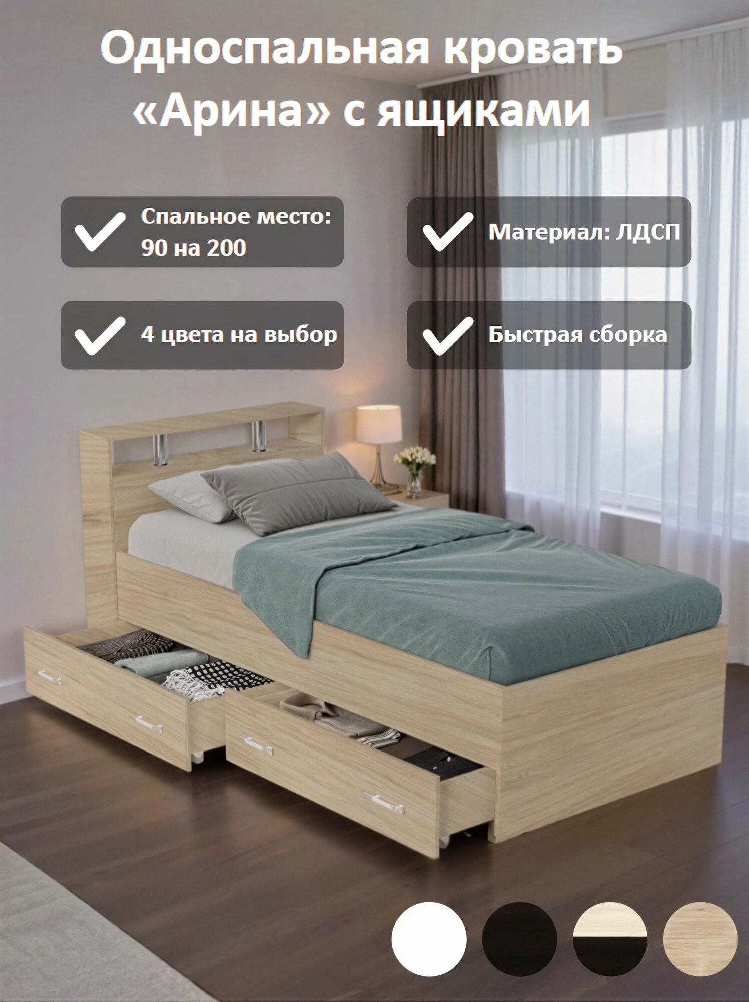 Кровать односпальная "Арина" 90х200 с ящиками, цвет сонома, настил ДСП