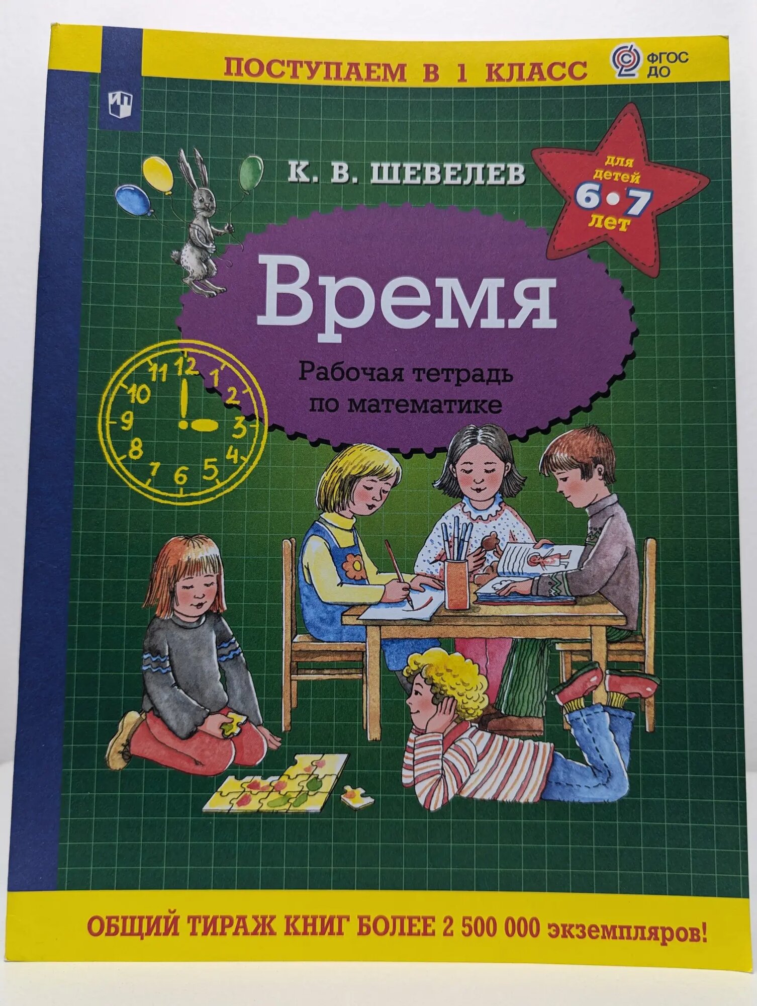 Время. Рабочая тетрадь по математике для детей 6-7 лет Шевелев Константин Валерьевич 2023