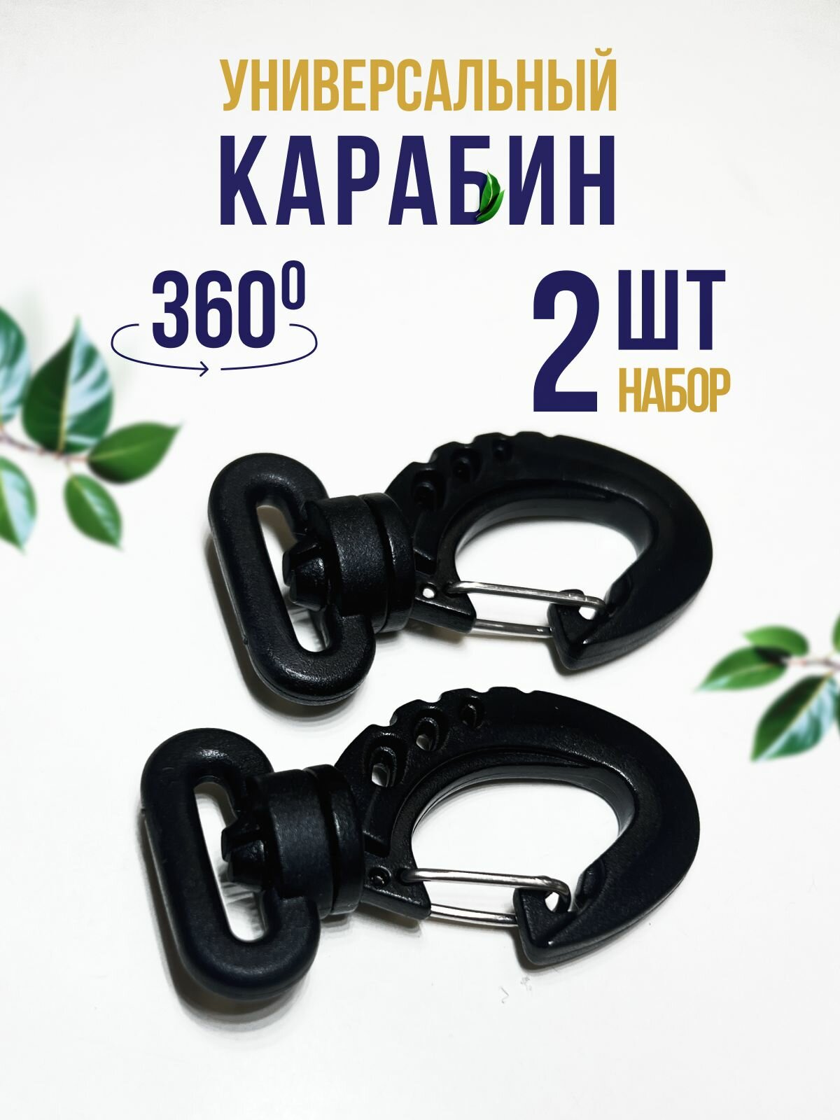 Универсальный пластиковый вращающийся карабин, 2 шт.