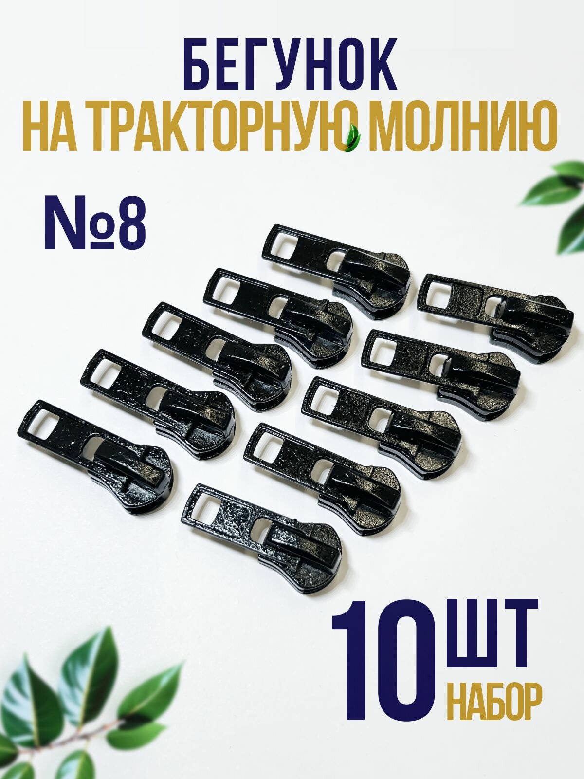 Бегунок замок собачка № 8 для тракторной молнии, 10 шт.
