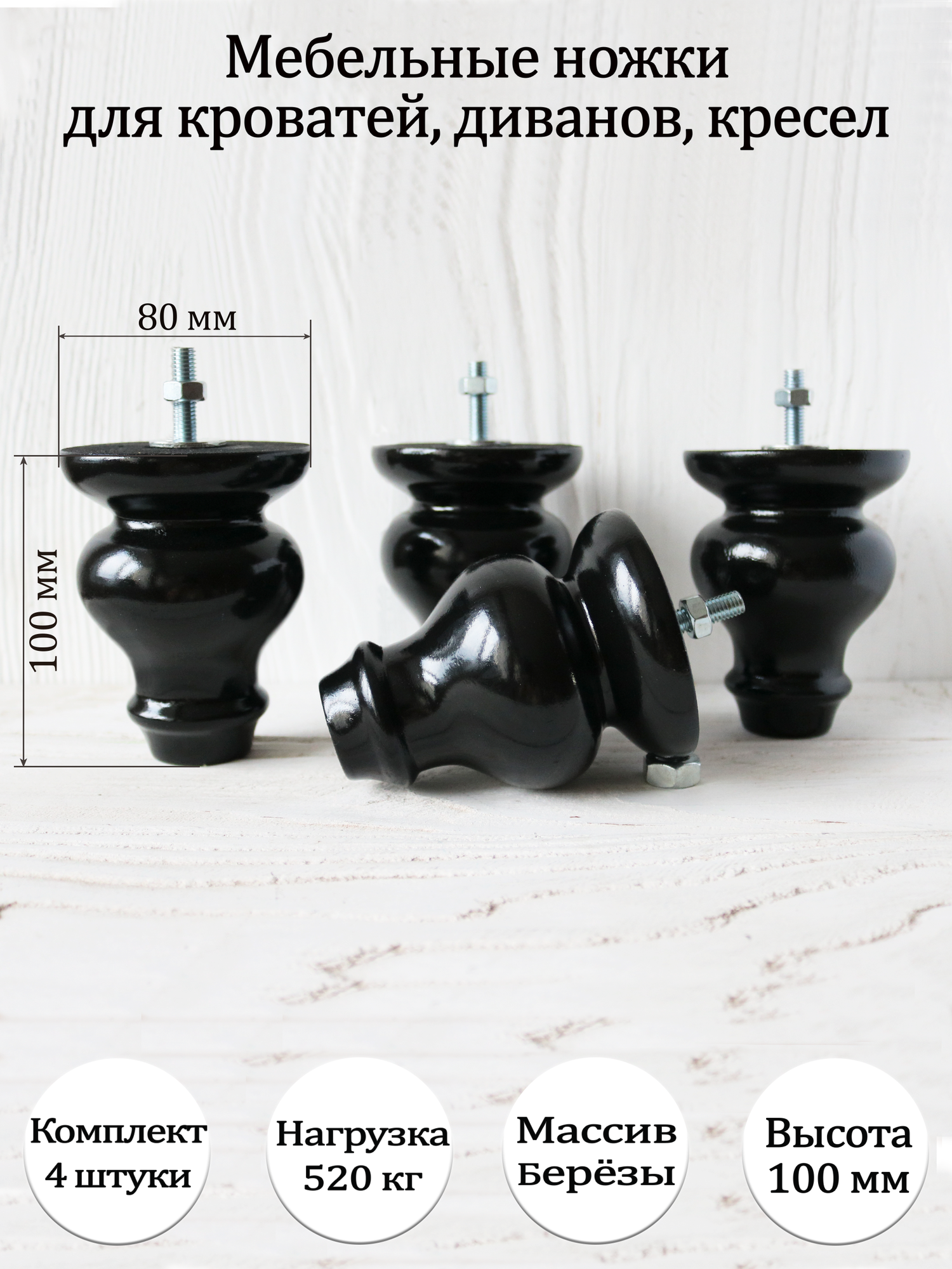 Деревянные ножки для мебели универсальные / высота 100 мм / комплект из 4 штук