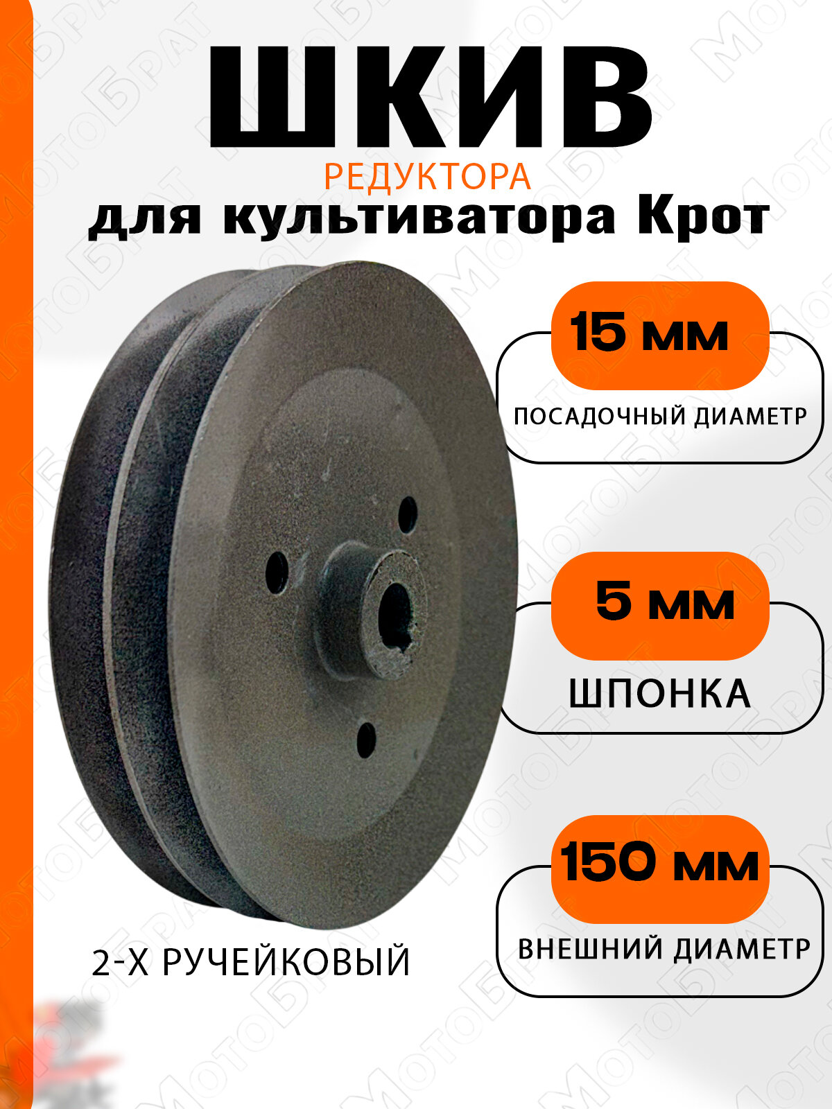 Шкив редуктора мотокультиватора Крот большой 2-х ручейковый (D-15)