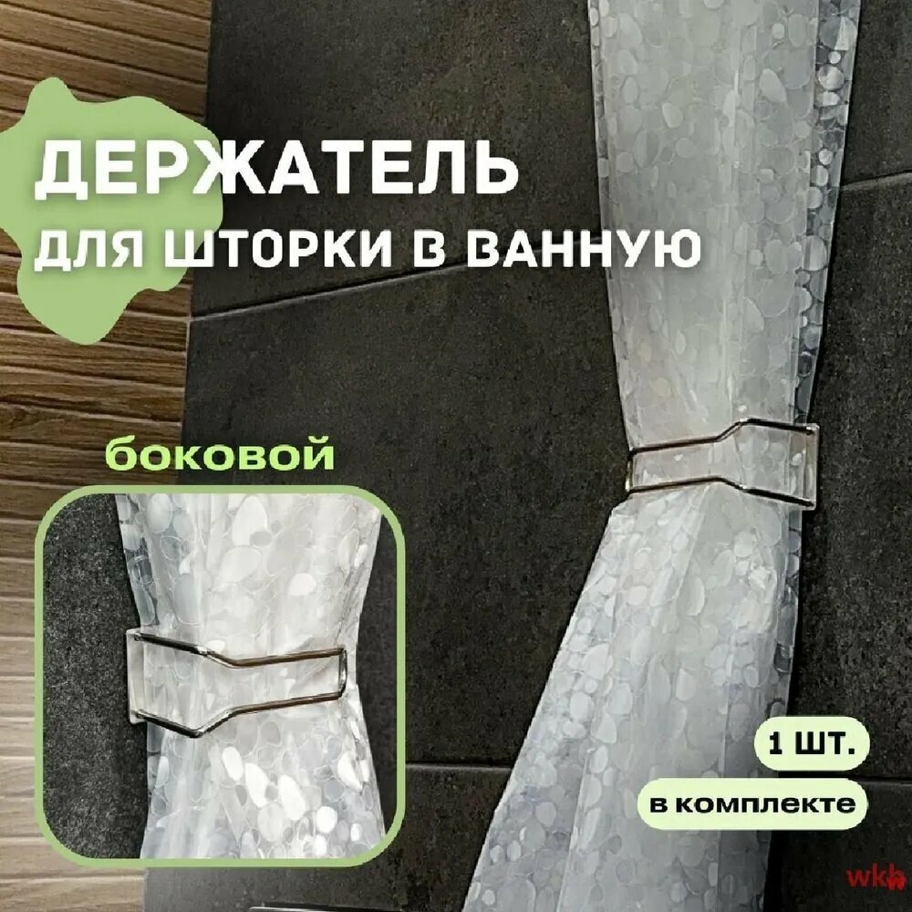 Mikolion Держатель для ванной комнаты "подхват для шторки в ванную", 1 шт