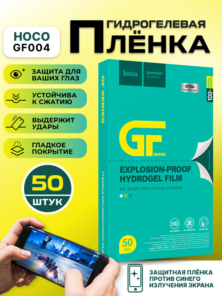 Пленка гидрогелевая HOCO GF004, PVC, 180*105 мм, 0,13 мм, защита для глаз, ручная наклейка (50 шт)