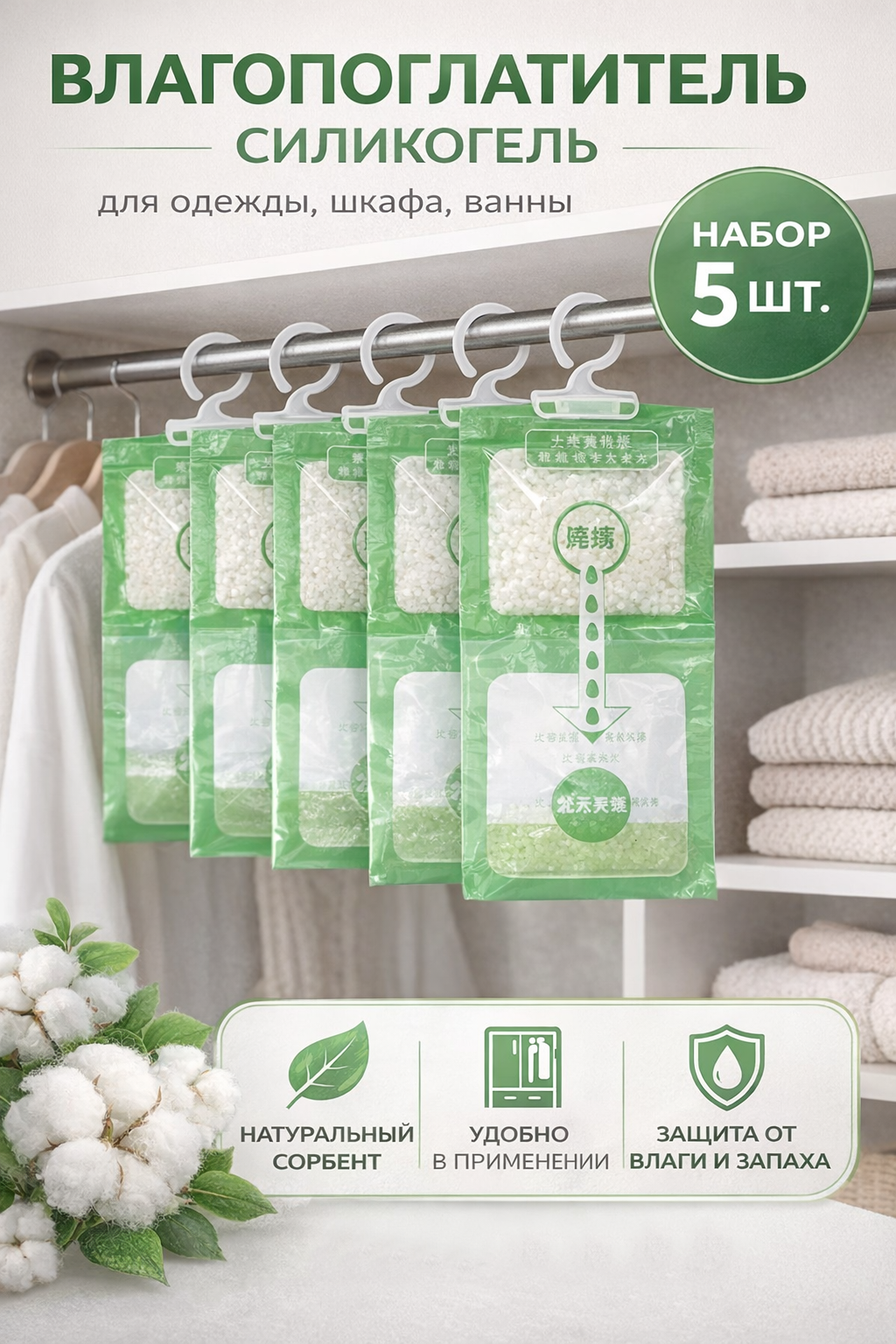 Влагопоглотитель "Силикагель" для одежды, шкафа, ванны, в наборе 5 штук, на крючке