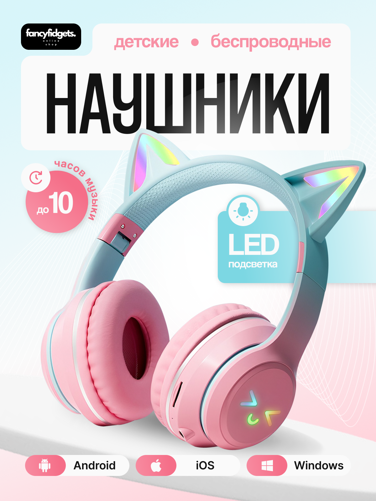 Наушники беспроводные детские / с ушками / led подсветка / для телефона / бирюзово-розовые