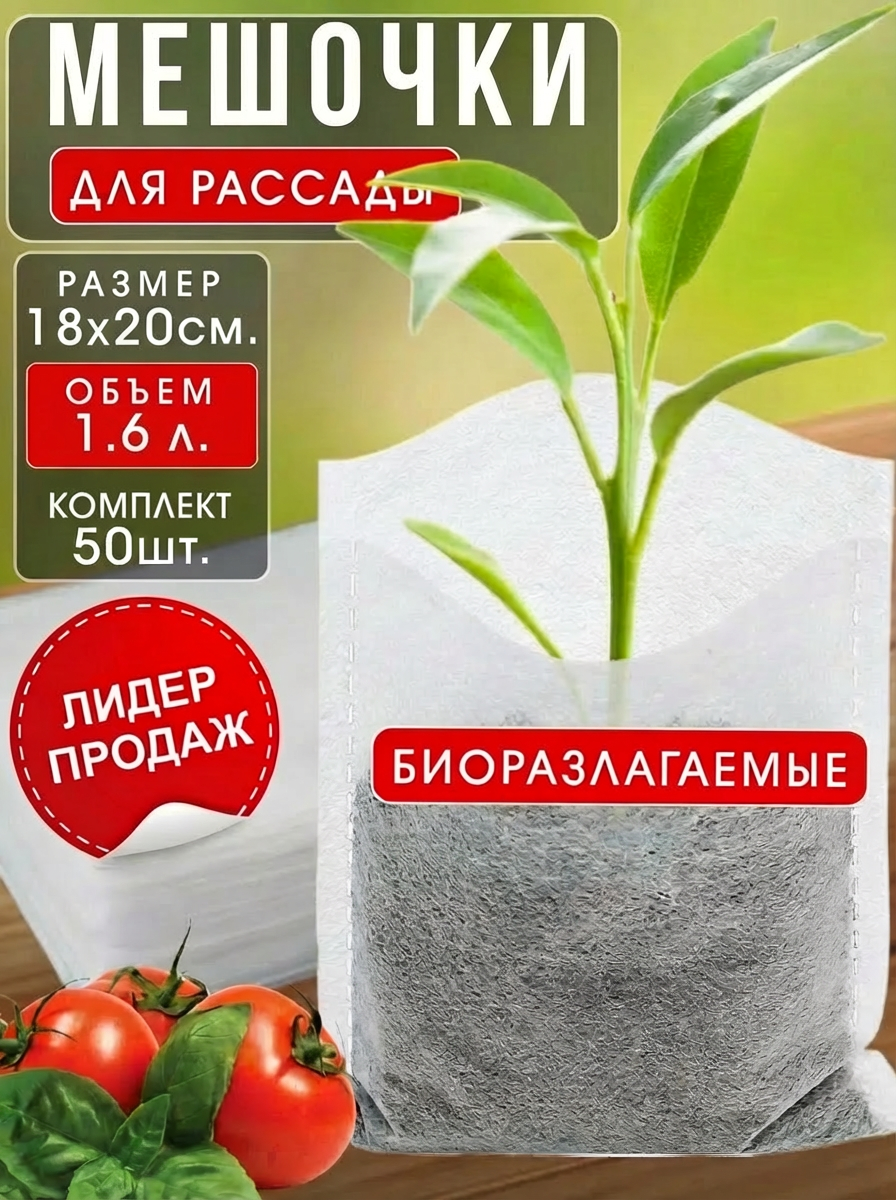 Мешки для рассады, горшки для рассады , биоразлагаемые, 50 штук, 18*20 см