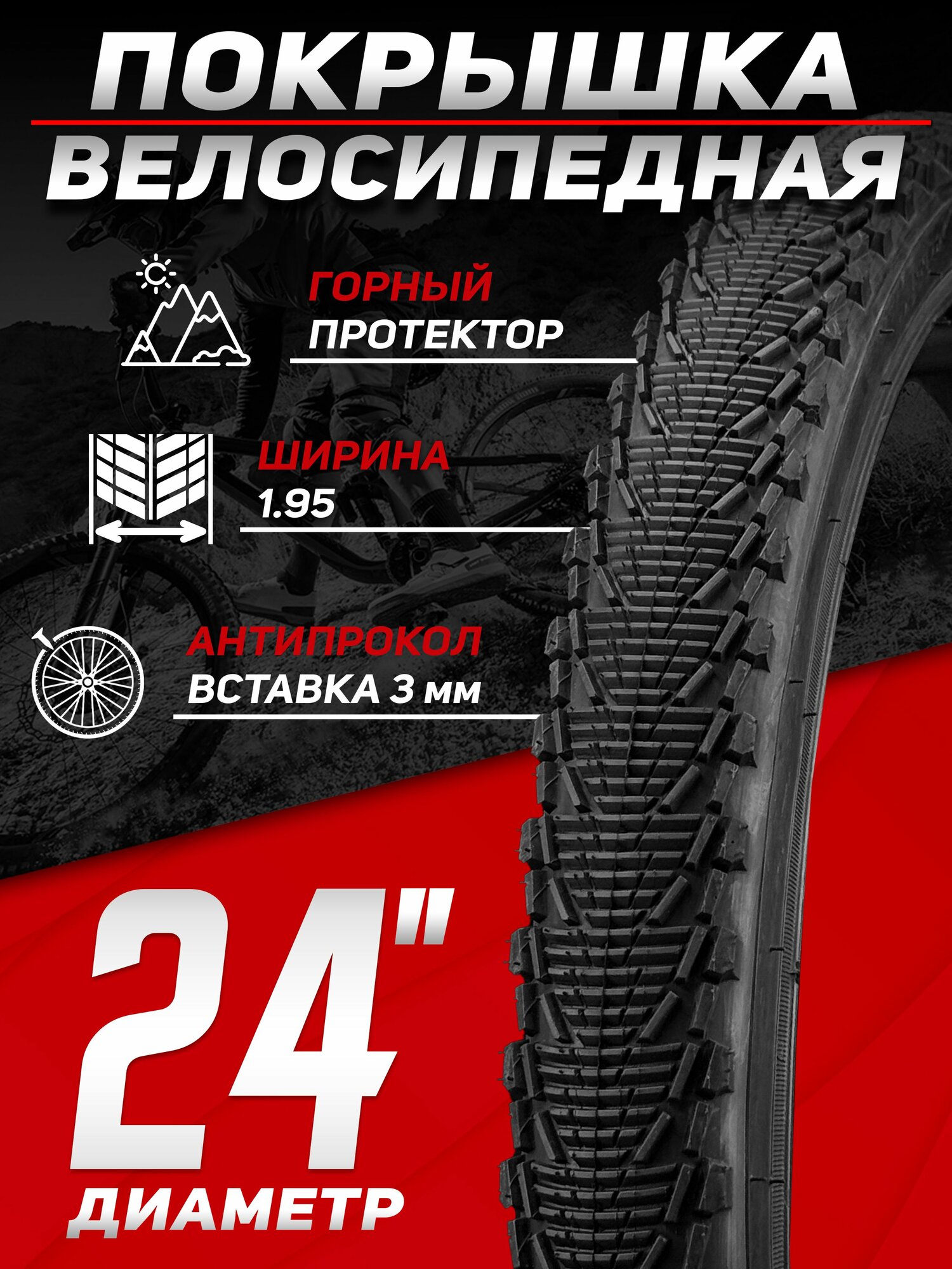 Покрышка для велосипеда HOGGER, 24x1.95, антипрокольный слой 3 мм, 30 TPI