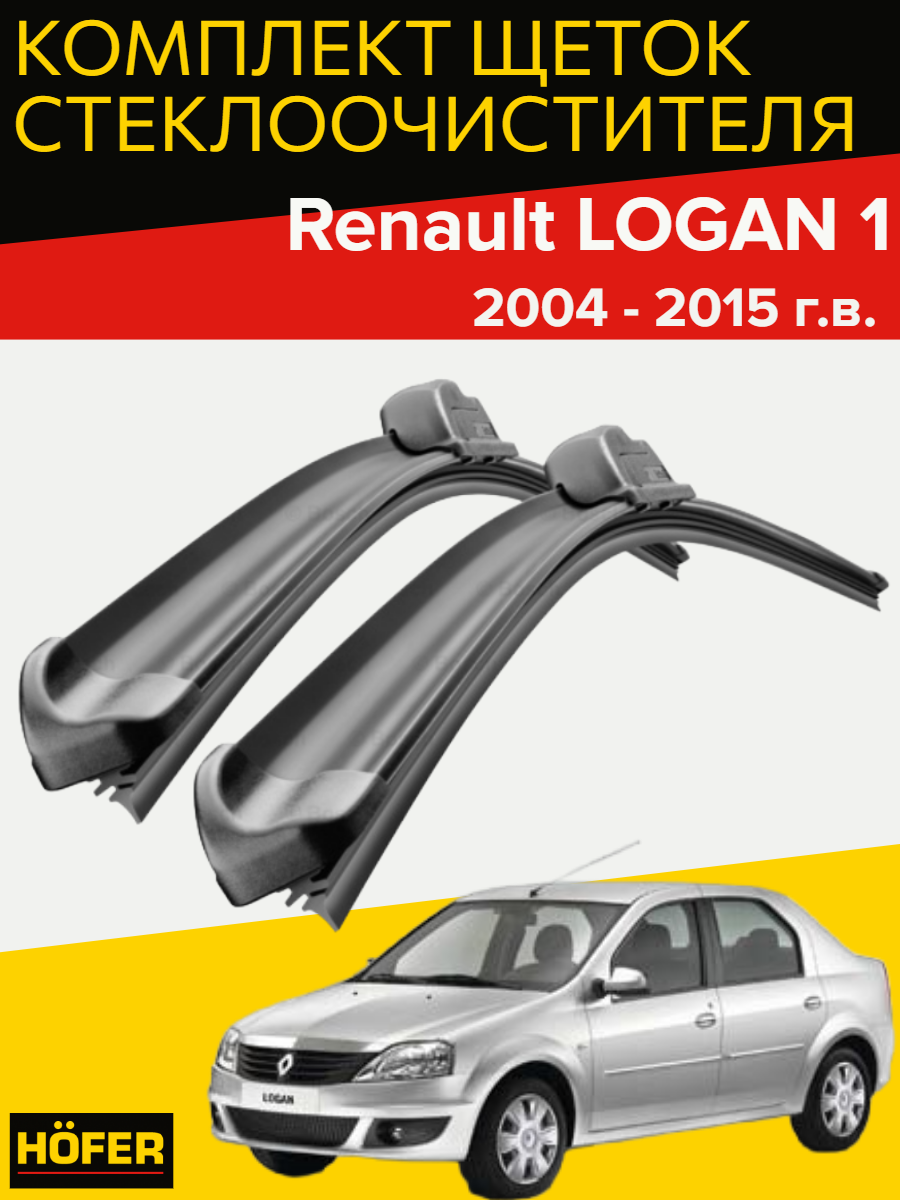 Щетки стеклоочистителя для Renault LOGAN 1 (2004-2015 г. в.) (510 и 510 мм) / Дворники для автомобиля рено логан 1