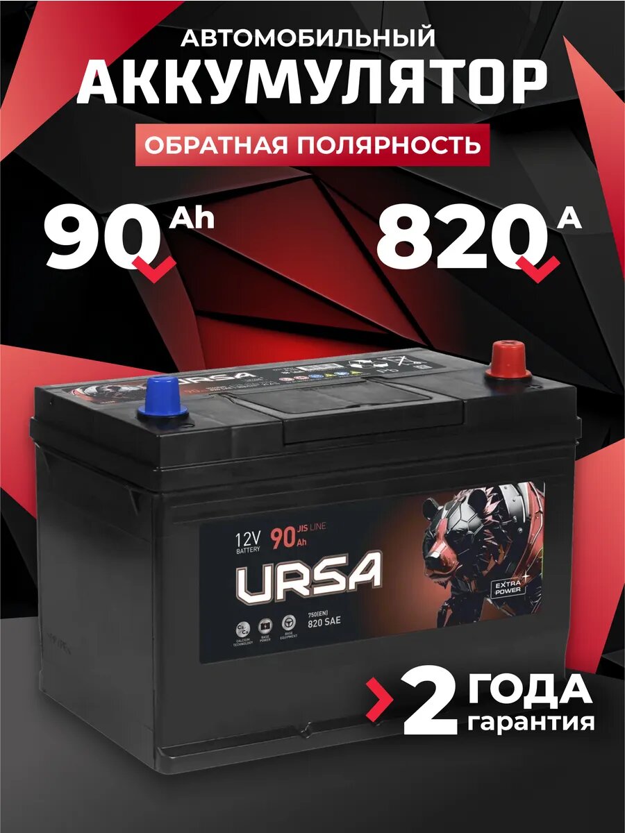 Аккумулятор автомобильный 90Ач 820A обратная полярность азия