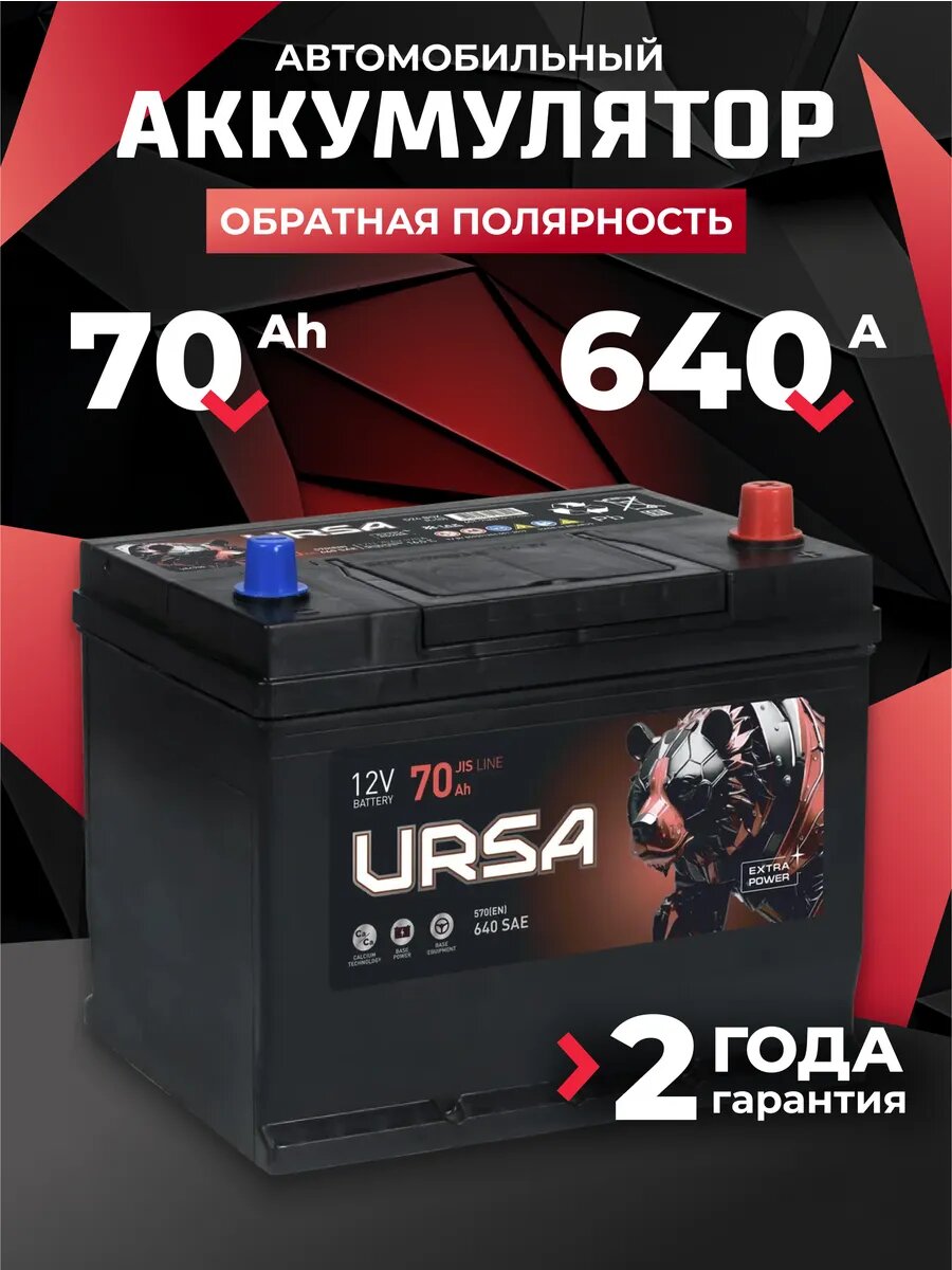 Аккумулятор автомобильный 70Ач 640A обратная полярность азия