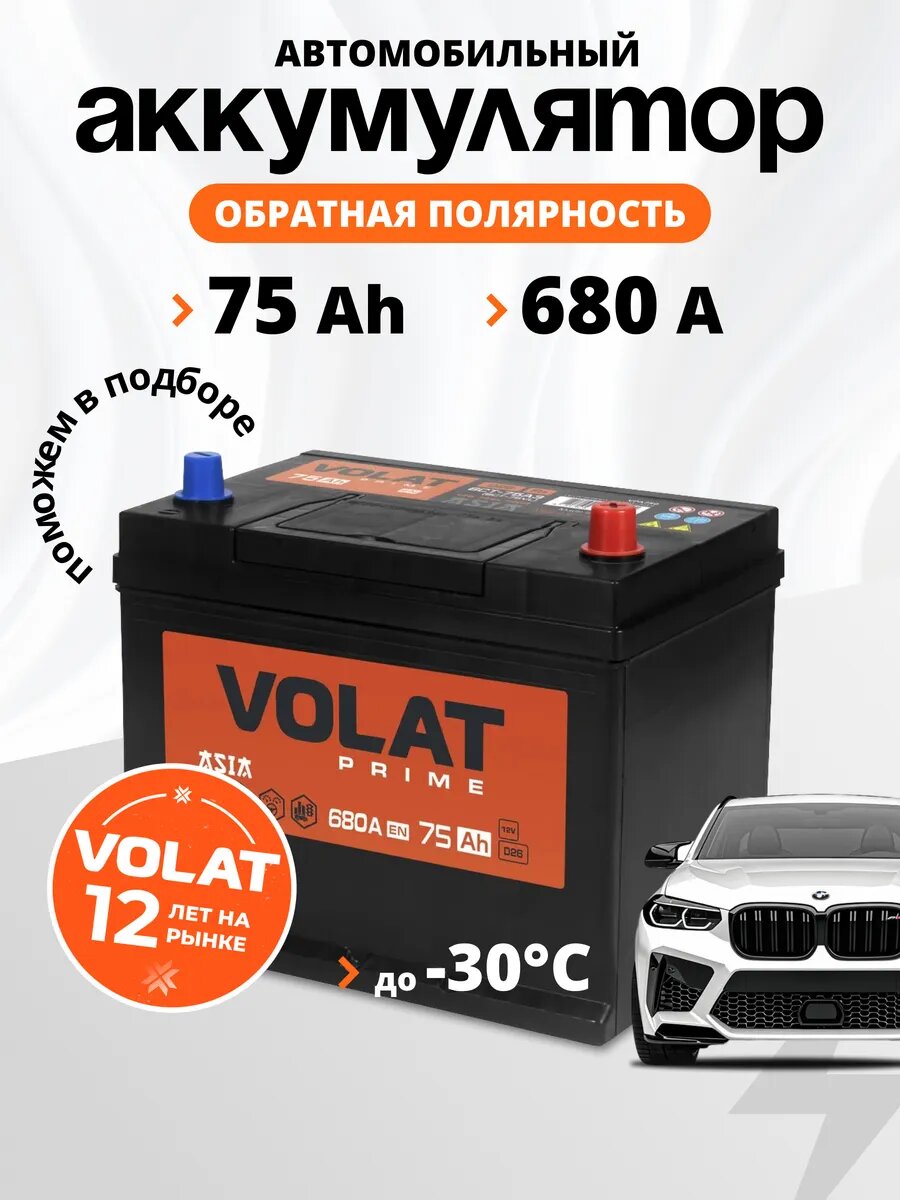Аккумулятор автомобильный 75Ач 680А обратная полярность азия