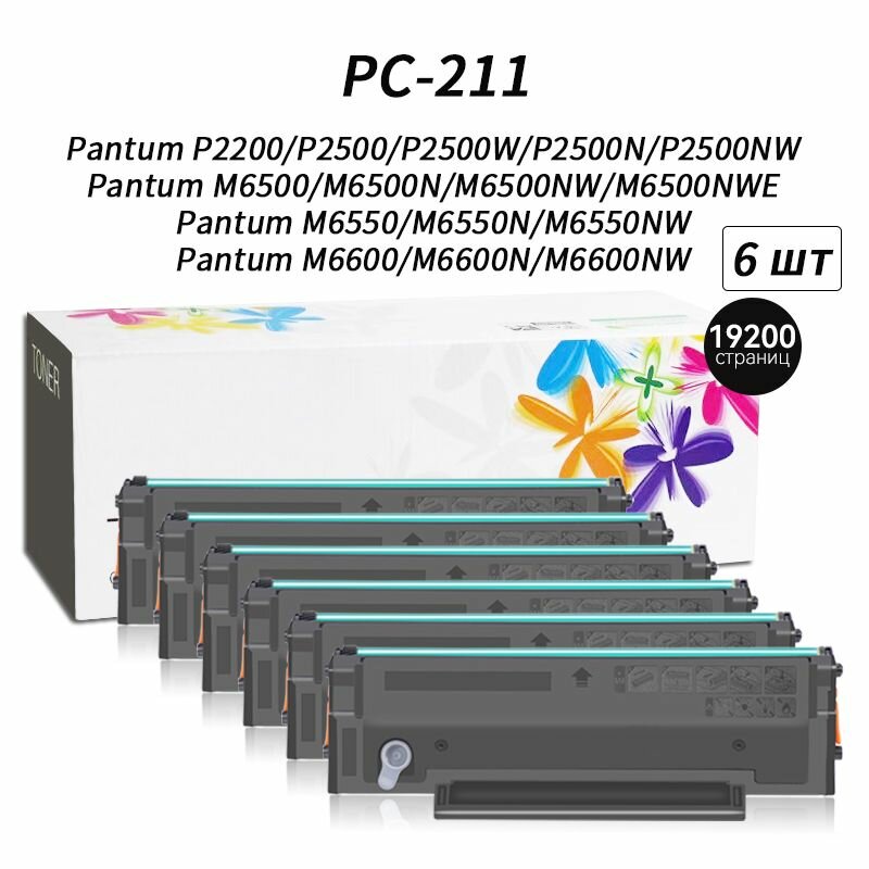 Картридж PC-211EV PC 211 Pantum P2200 P2207 P2500 P2507 M6500 с вечным чипом, совместимый, Черный (black), 6 шт