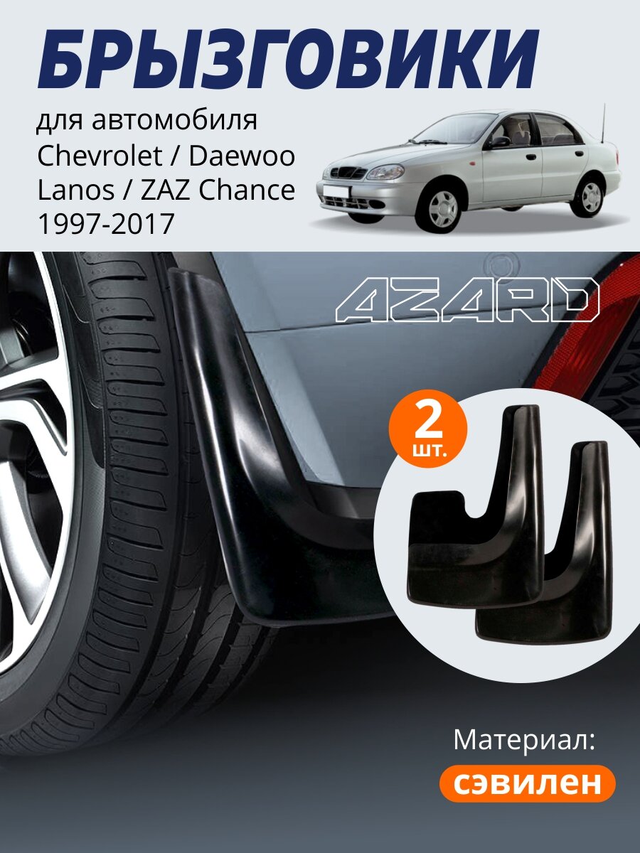 Брызговики для Chevrolet Lanos/ЗАЗ Chance (1997-2017), Шевроле Ланос/Заз Шанс, передние/задние, 2 штуки, черные