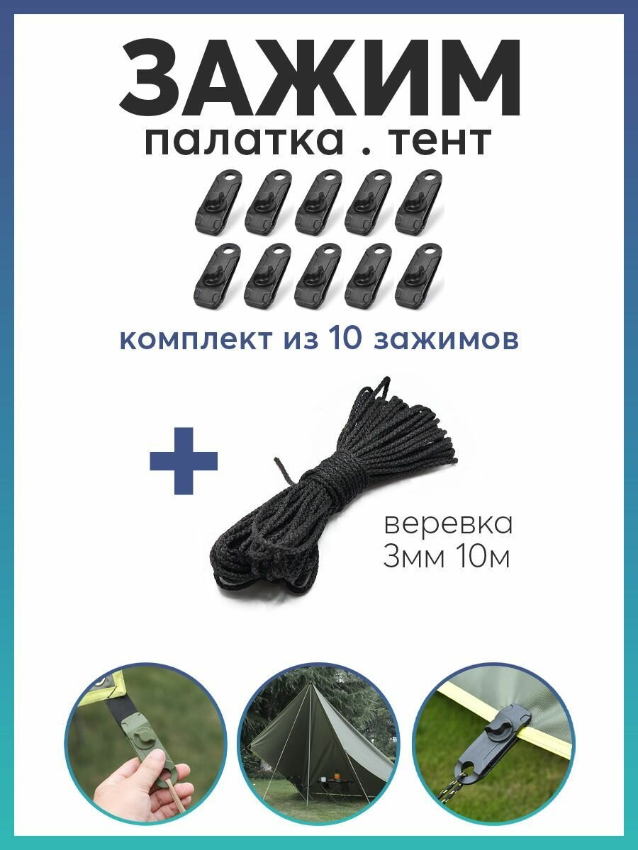Зажим для палатки и тента с веревкой