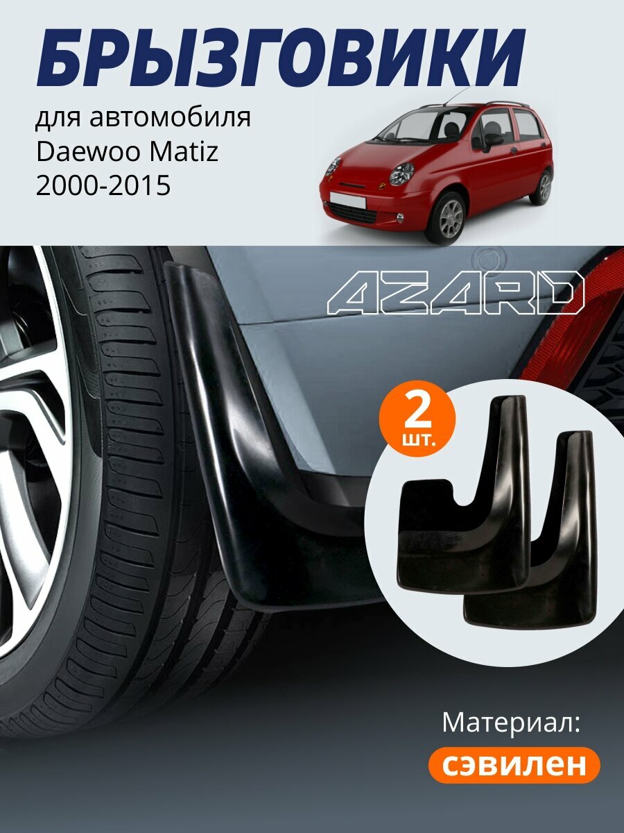 Брызговики для Daewoo Matiz (2000-2015), Дэу Матиз, передние/задние, 2 штуки, черные