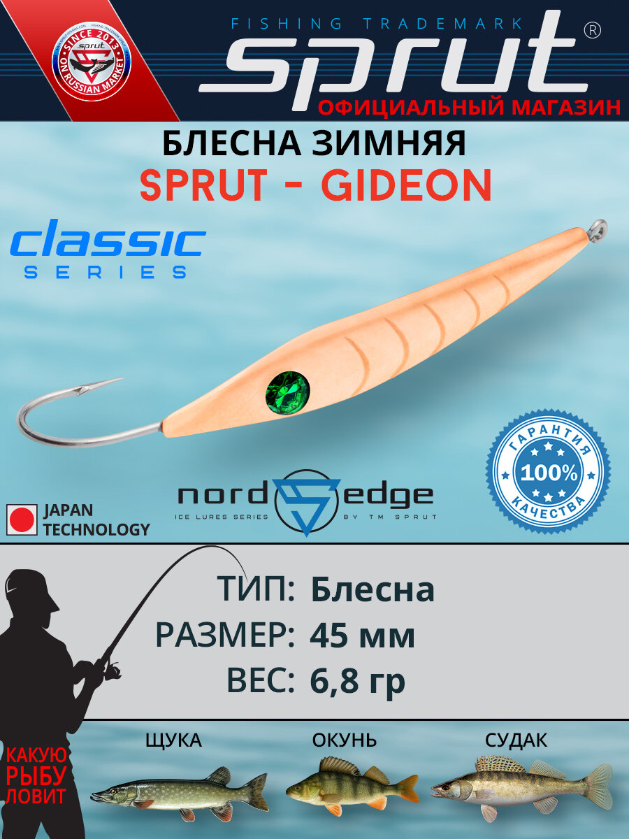Блесна Зимняя Sprut Classic Gideon (45mm/6,8g/Cuprum)