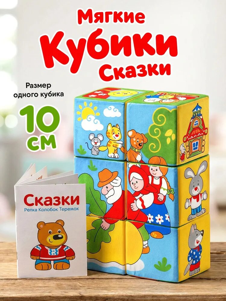 Кубики для малышей "Мякиши" Сказки в картинках 6 кубиков, 0+