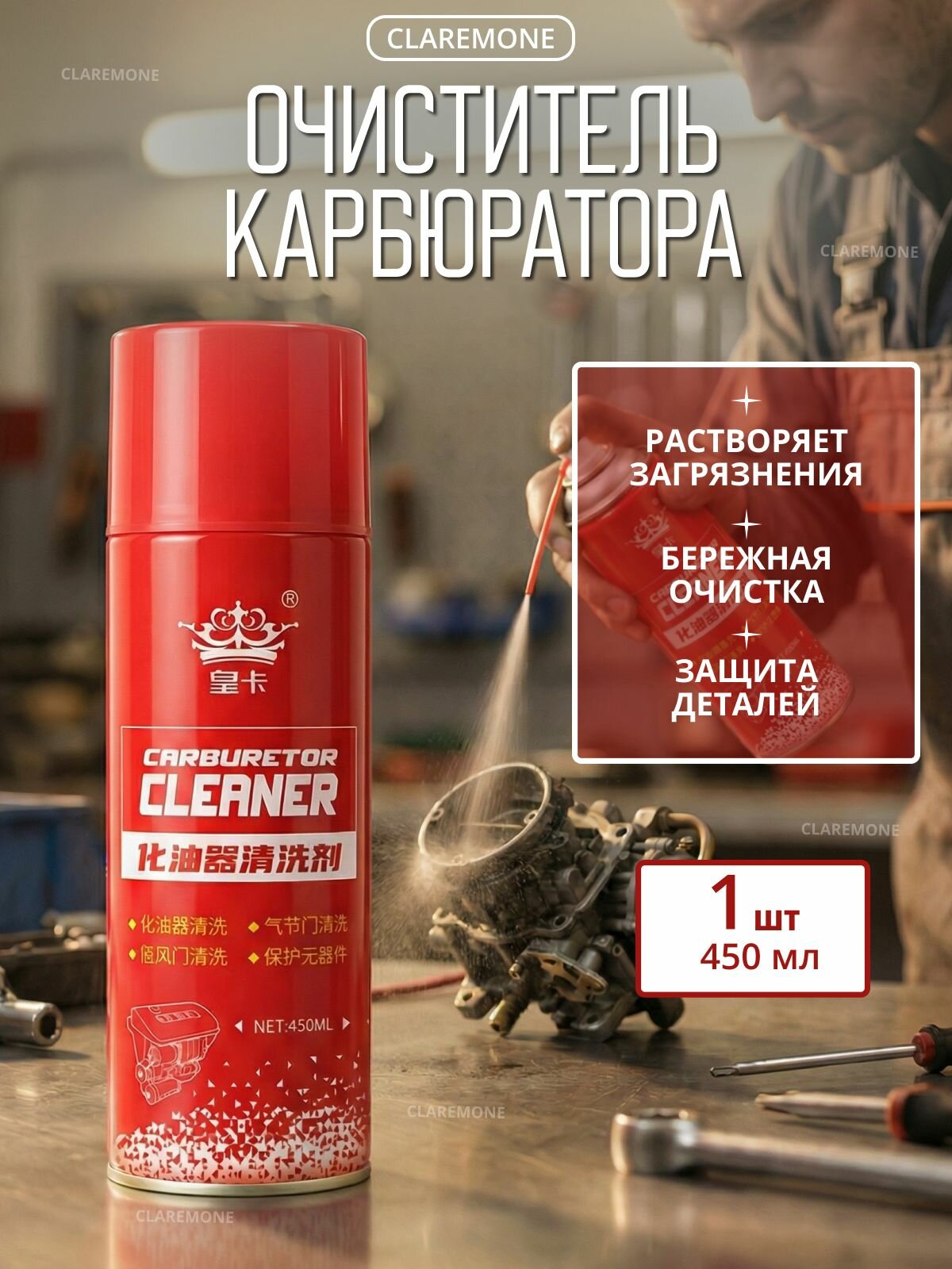 Универсальный очиститель карбюратора и дроссельной заслонки автомобиля