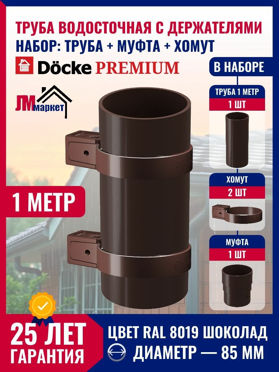 Труба водосточная с хомутом Docke Premium, 85 мм, цвет шоколад, 1 метр, набор элементов пластиковой водосточной системы с хомутом и муфтой
