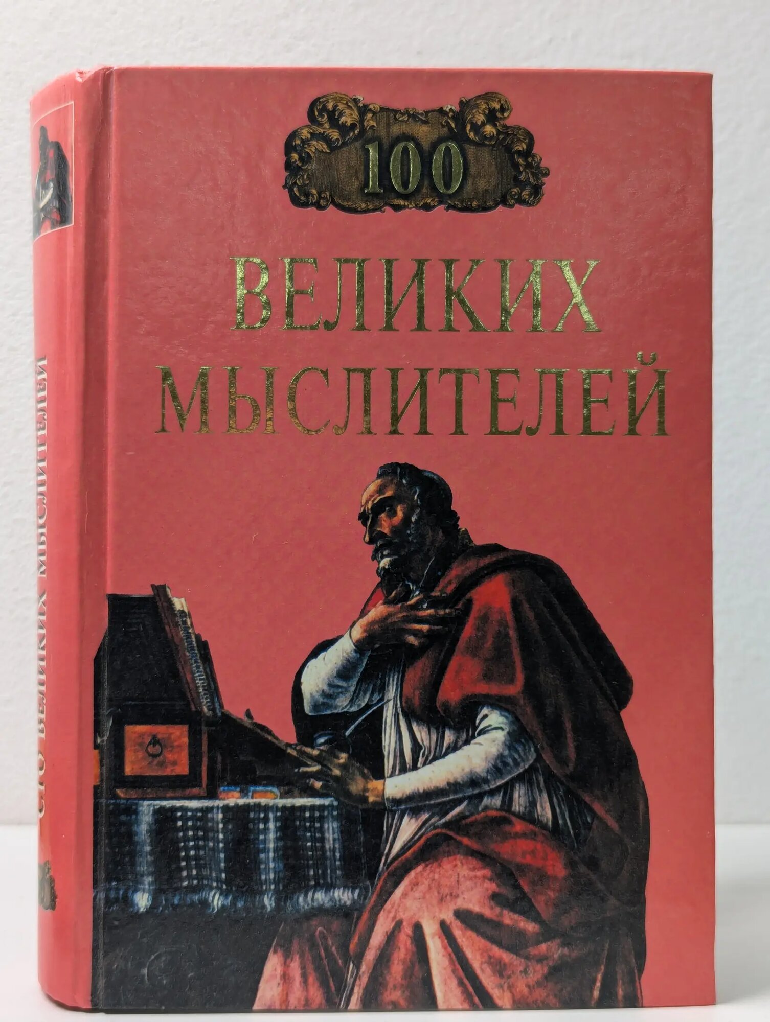 100 великих мыслителей Мусский Игорь Анатольевич 2002