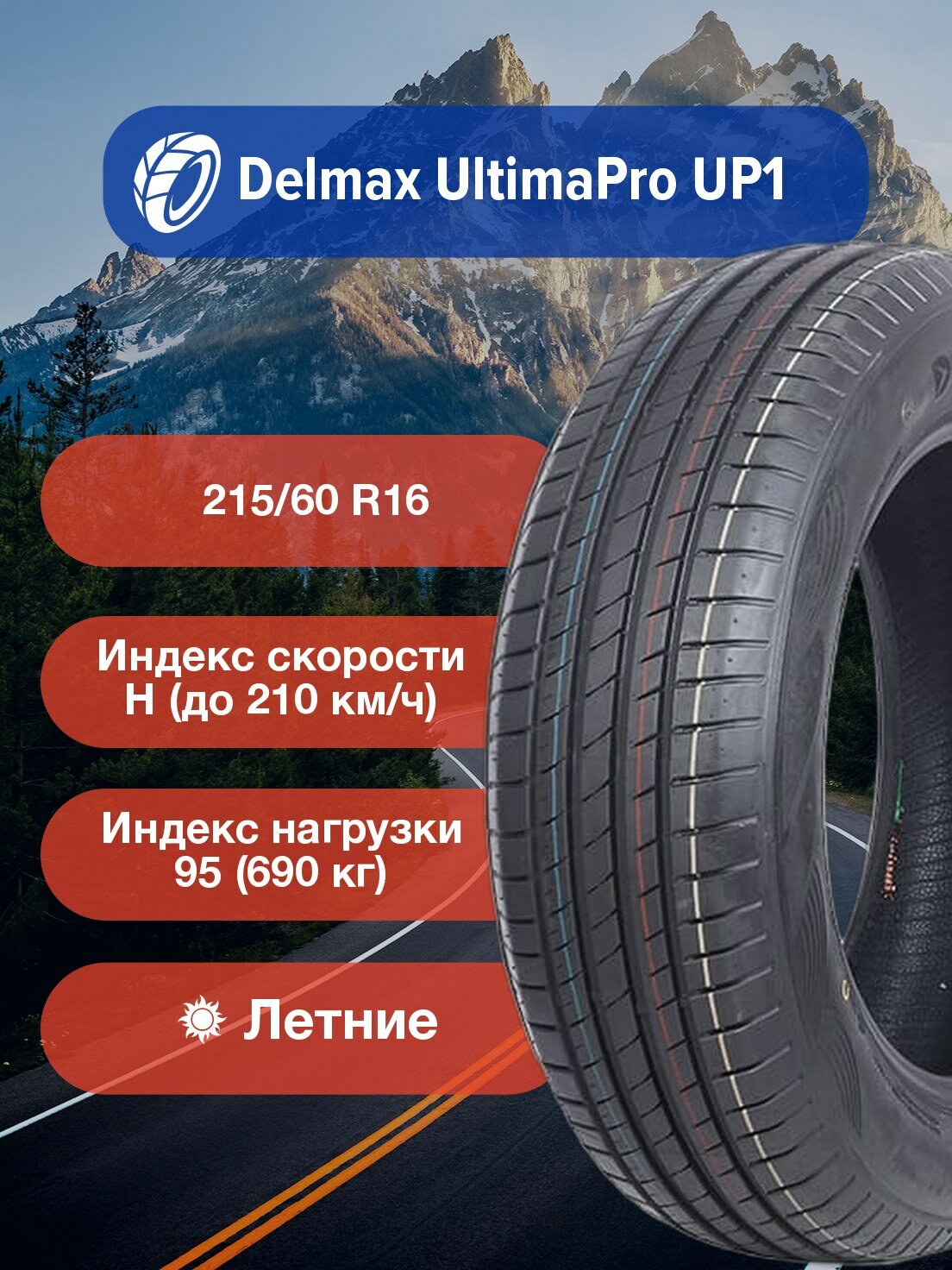 Легковые Летние Шины Delmax UltimaPro UP1 215/60 R16 95H-6924590246751 для легковых автомобилей и кроссоверов