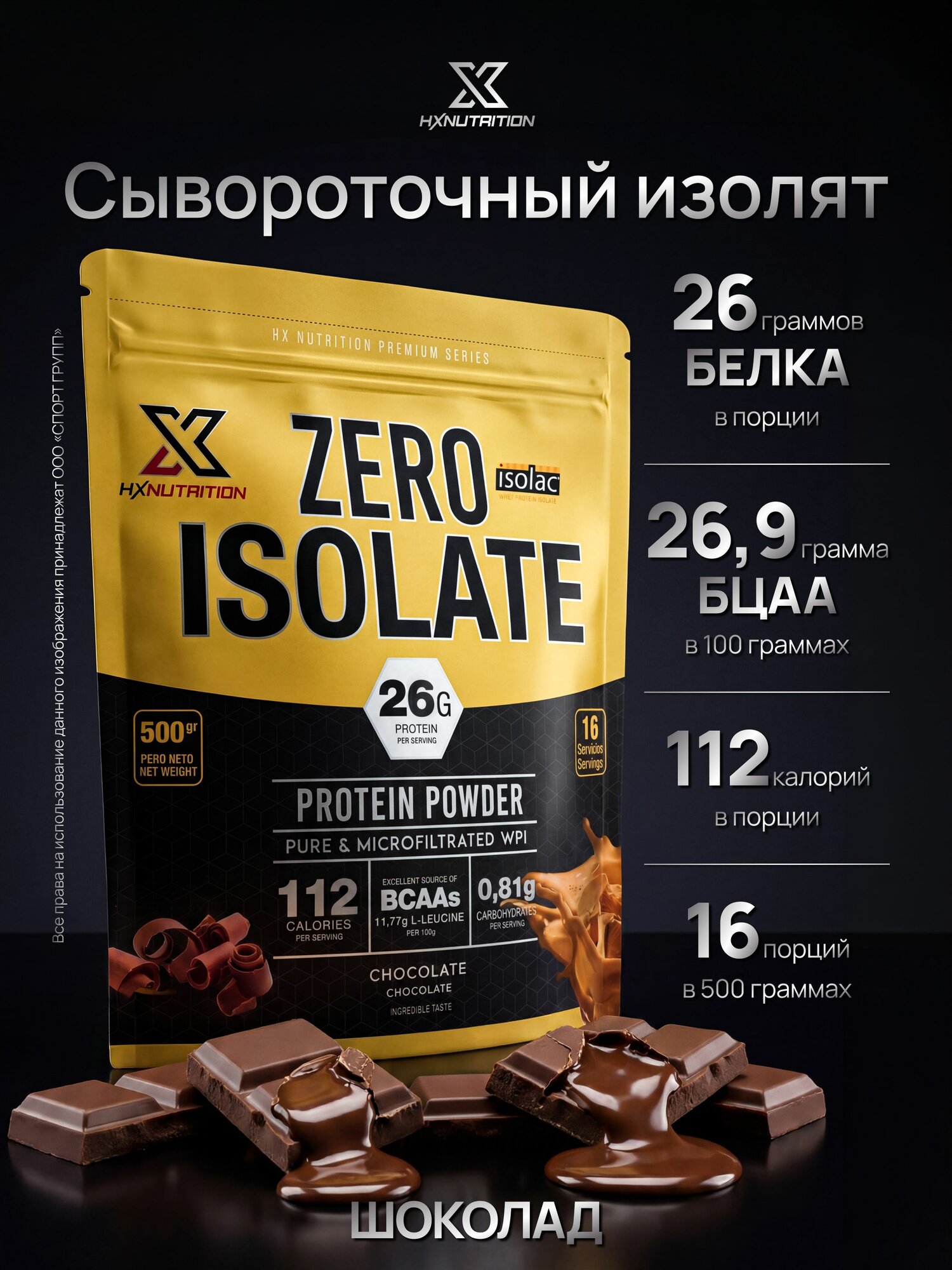 Сывороточный протеин изолят с BCAA HX Nutrition Premium Zero Isolate 500 грамм, Шоколад