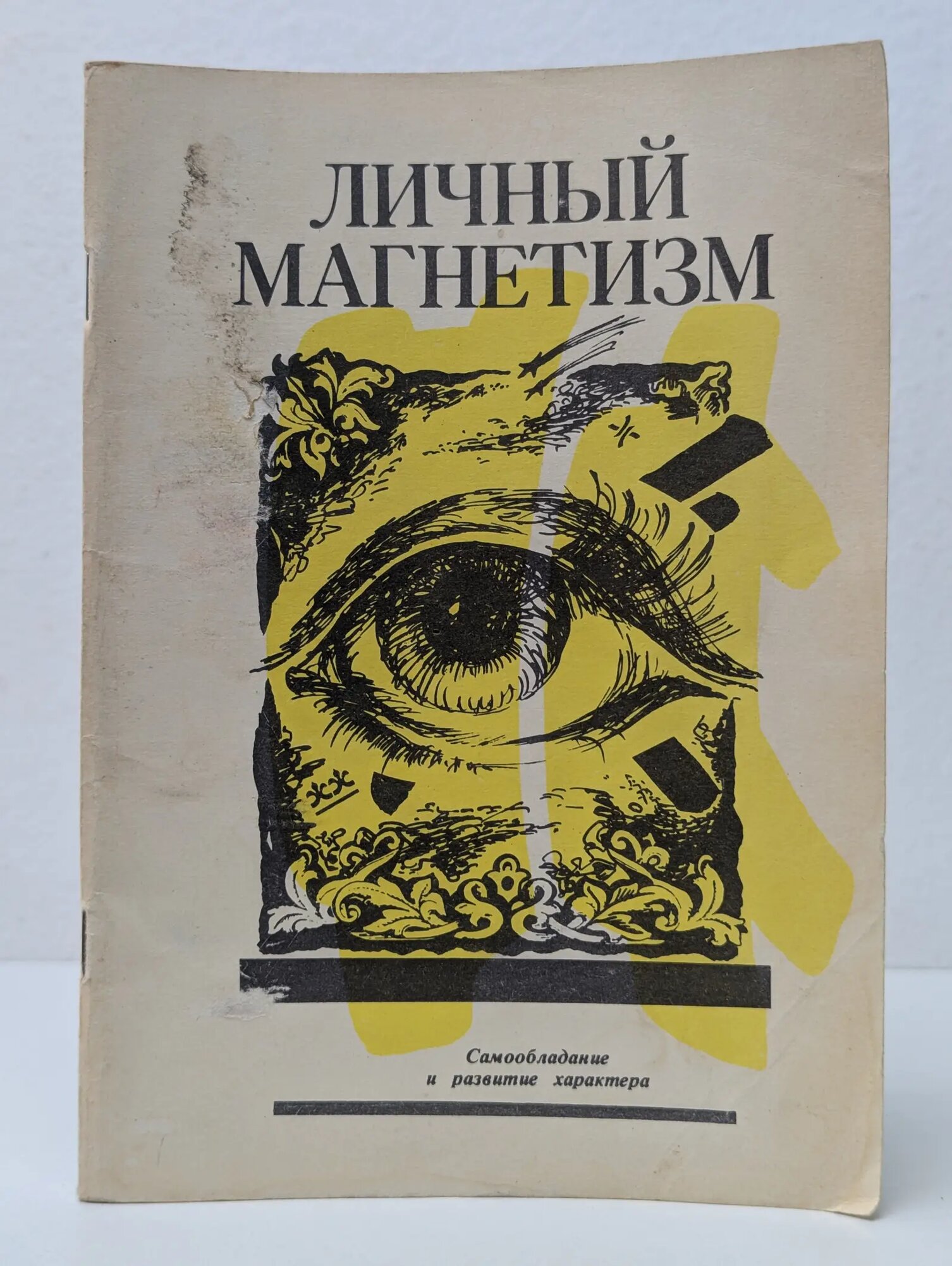 Личный магнетизм Сборник 1990