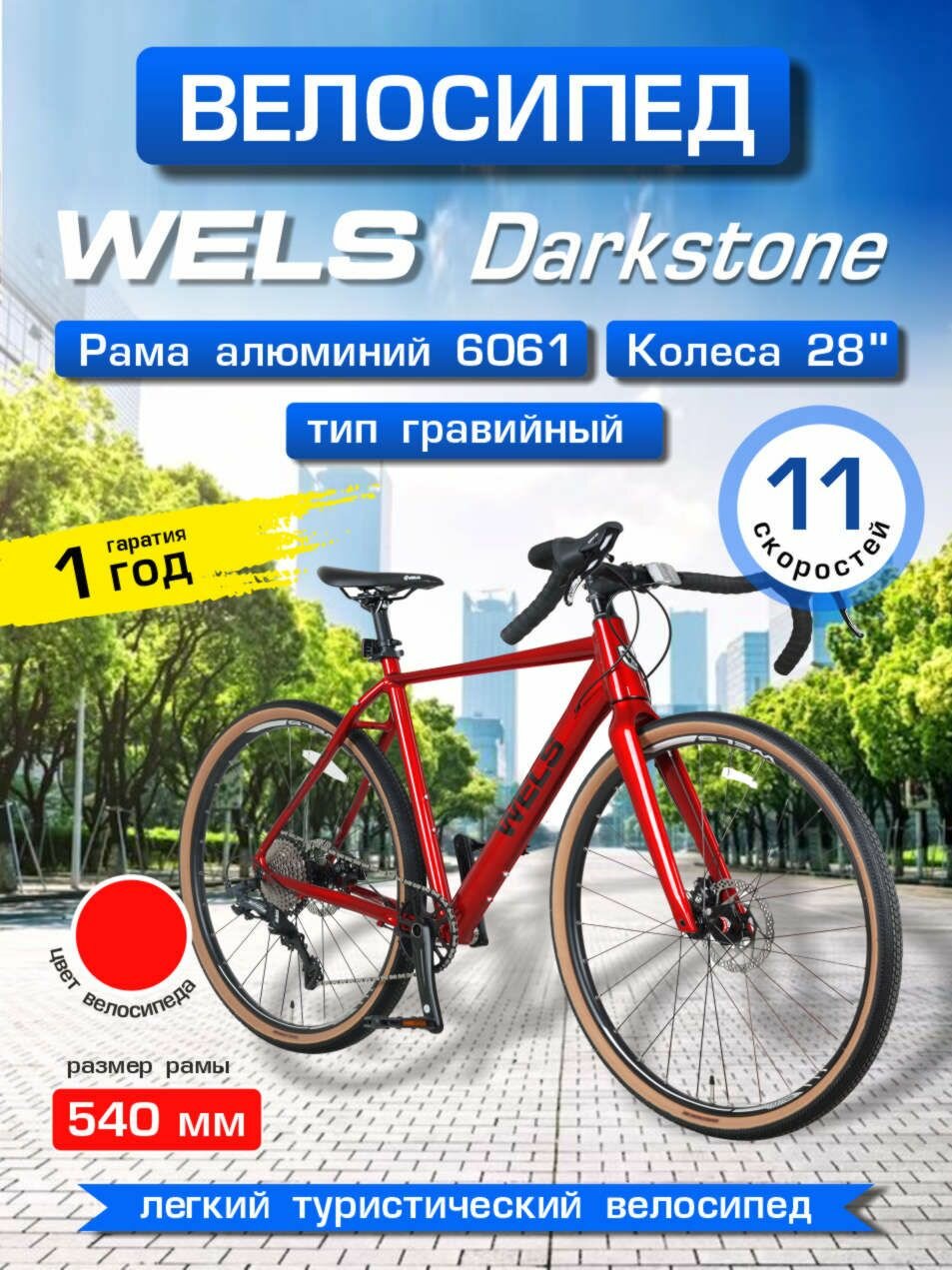 Велосипед Wels Darkstone