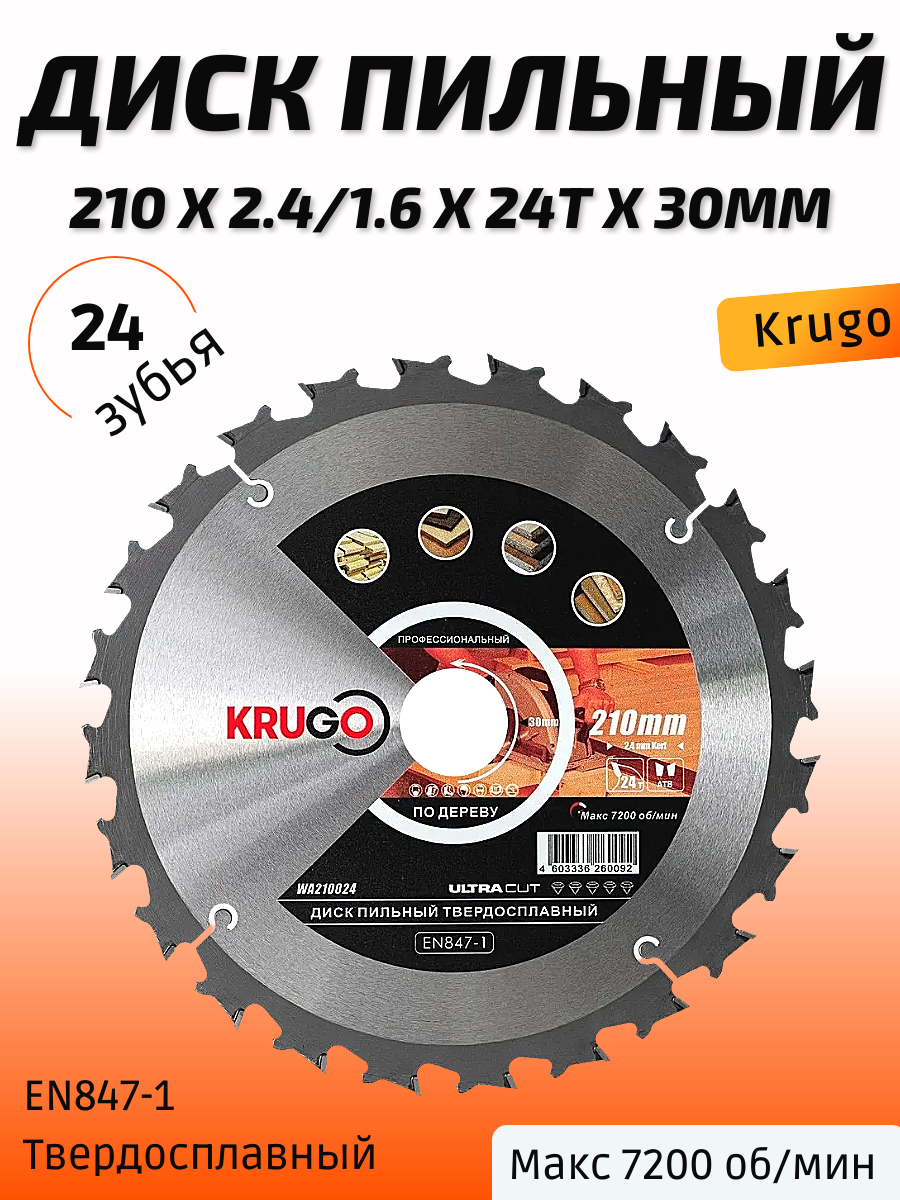 Пильный диск по дереву для УШМ профессиональный 210 x 2.4/1.6 x 24T x 30mm KRUGO