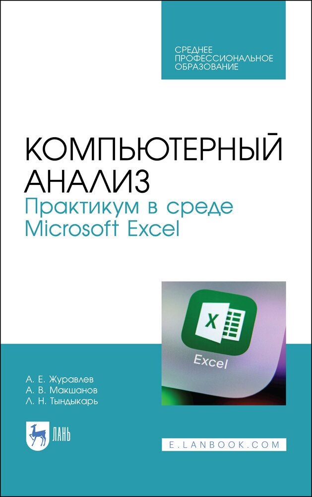 Журавлев А. Е. "Компьютерный анализ. Практикум в среде Microsoft Excel"