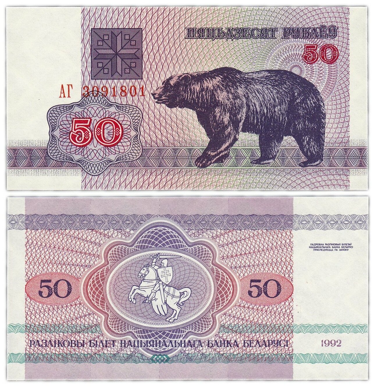 Беларусь 50 рублей 1992 Pick 7