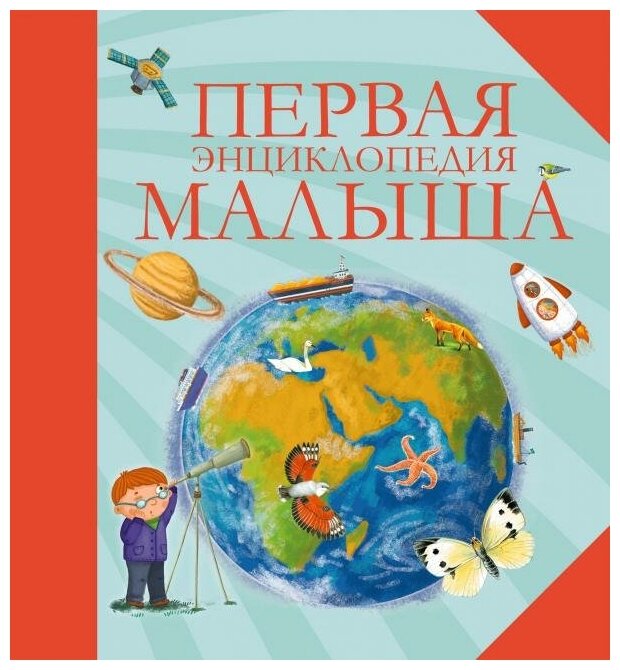 Травина И. В. Первая энциклопедия малыша. Детские энциклопедии. Универсальные
