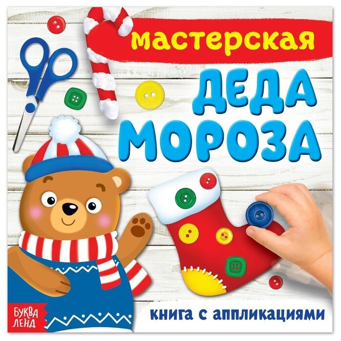 Буква-Ленд Книжка-аппликация Мастерская деда Мороза, 2680518 разноцветный