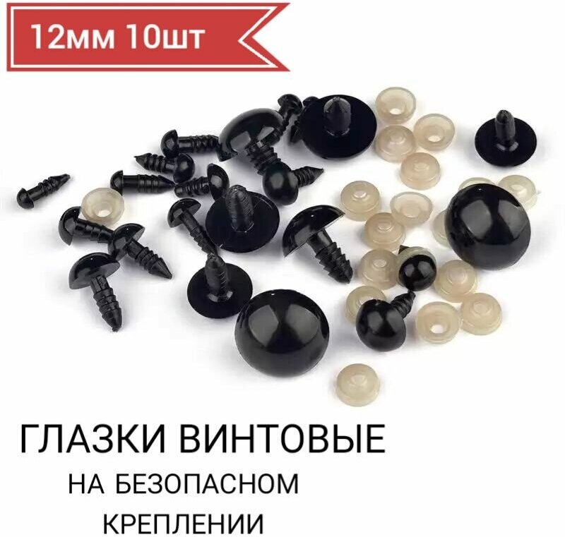 Глазки для игрушек винтовые на безопасном креплении с заглушками черные 12мм 10шт