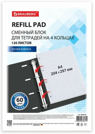 Сменный блок к тетради на кольцах большого формата А4, 120 л, BRAUBERG, Белый, 404518