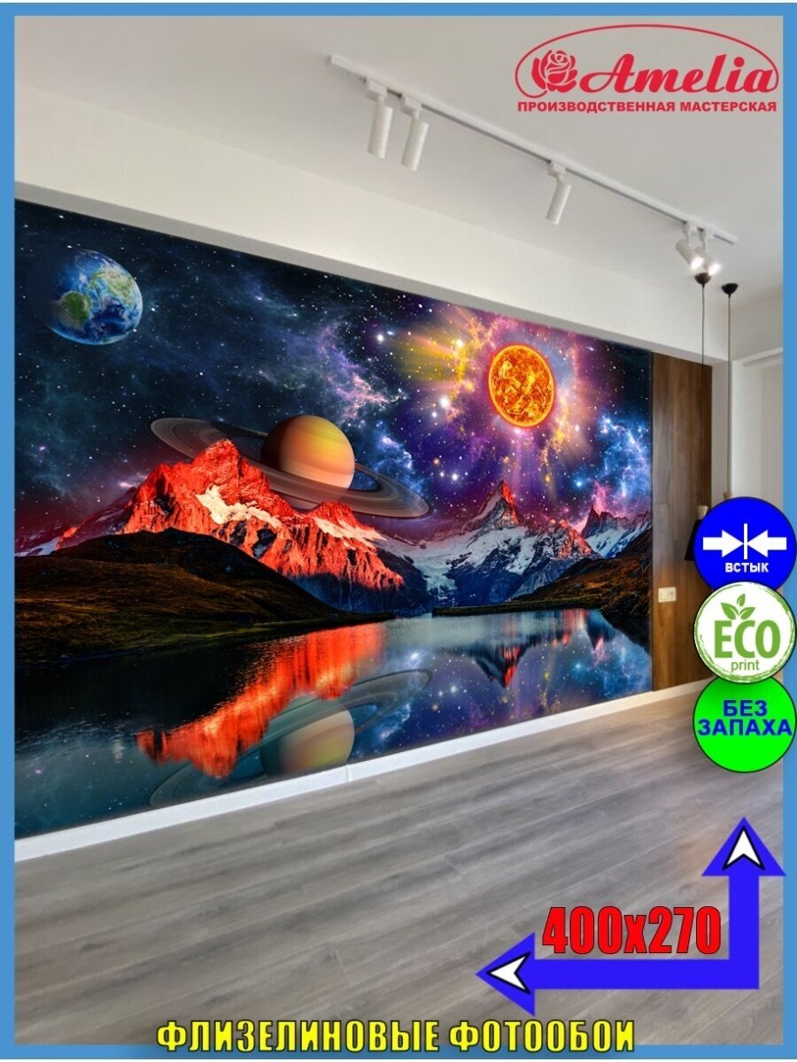 Фотообои космос 3D на кухню, в спальню, для гостиной. 400х270.