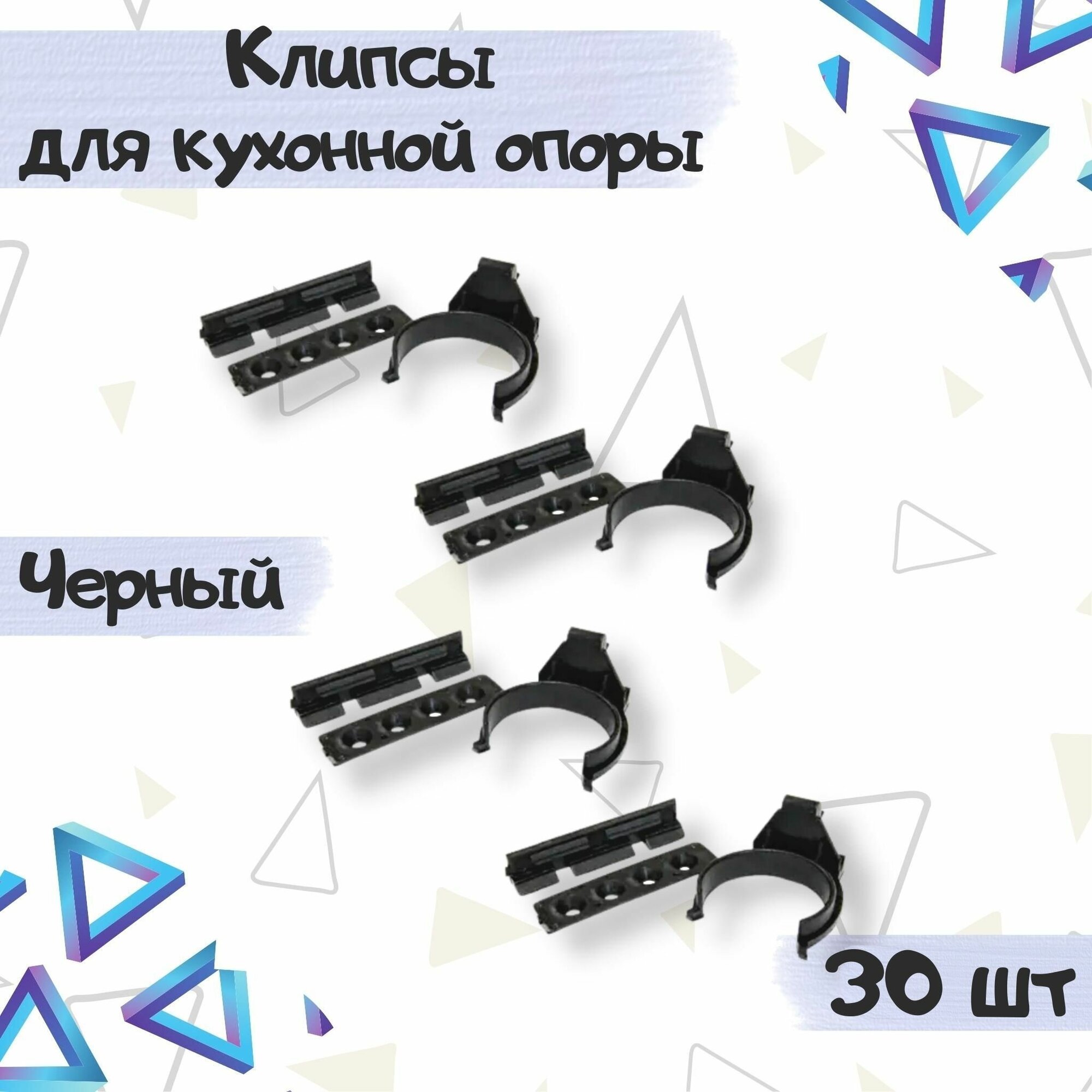 Клипса держатель под ДСП для кухонной опоры, черная, пластик, 30 шт.