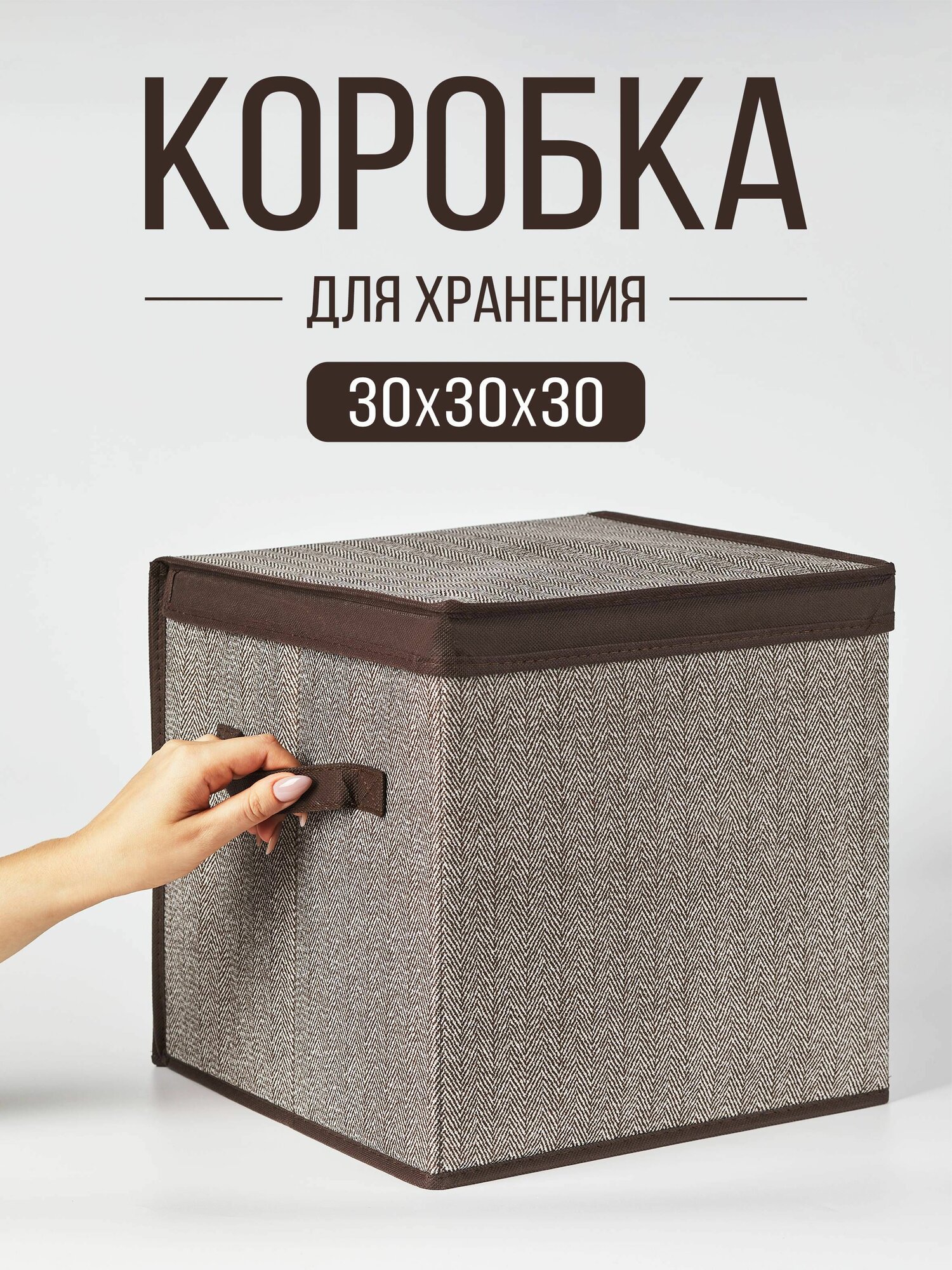 Коробка для хранения с крышкой "Коричневый" 30х30х30 см, короб для хранения вещей