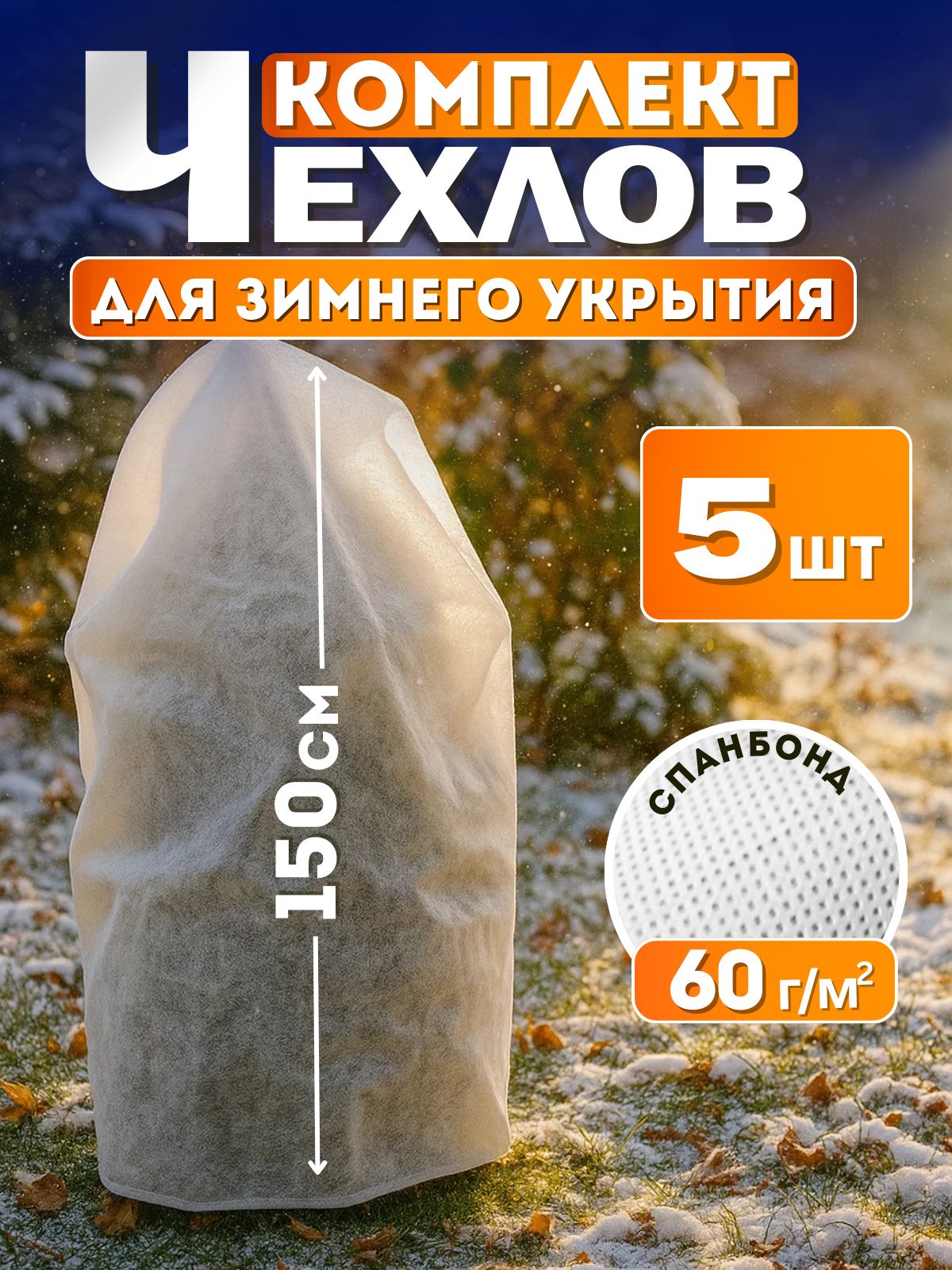 Зимнее укрытие для растений 5 шт, высота 1,5м. Укрывные чехлы для роз на зиму, укрытие для кустарников, для туй