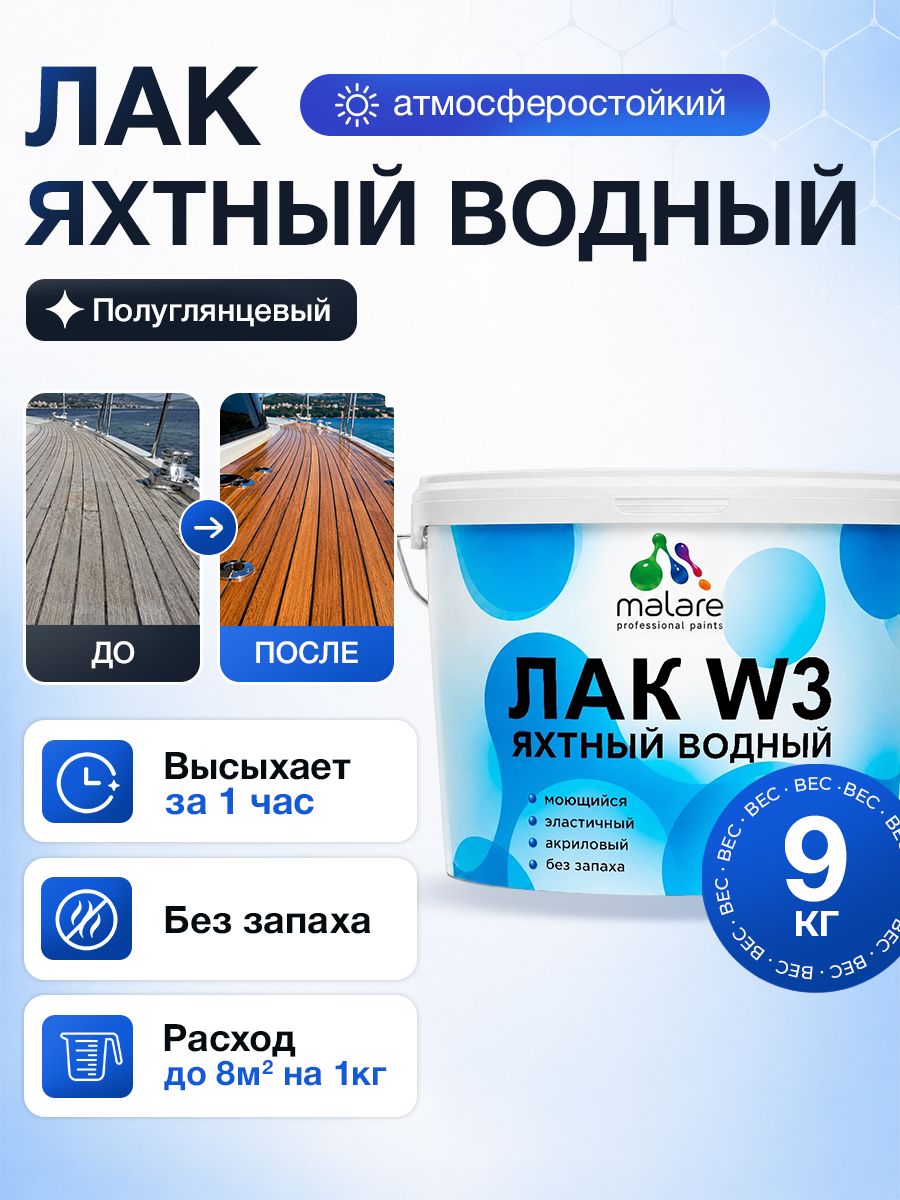 Яхтный лак Malare Professional для деревянных и минеральных поверхностей, водный без запаха быстросохнущий, прозрачный, глянцевый, 9 кг.