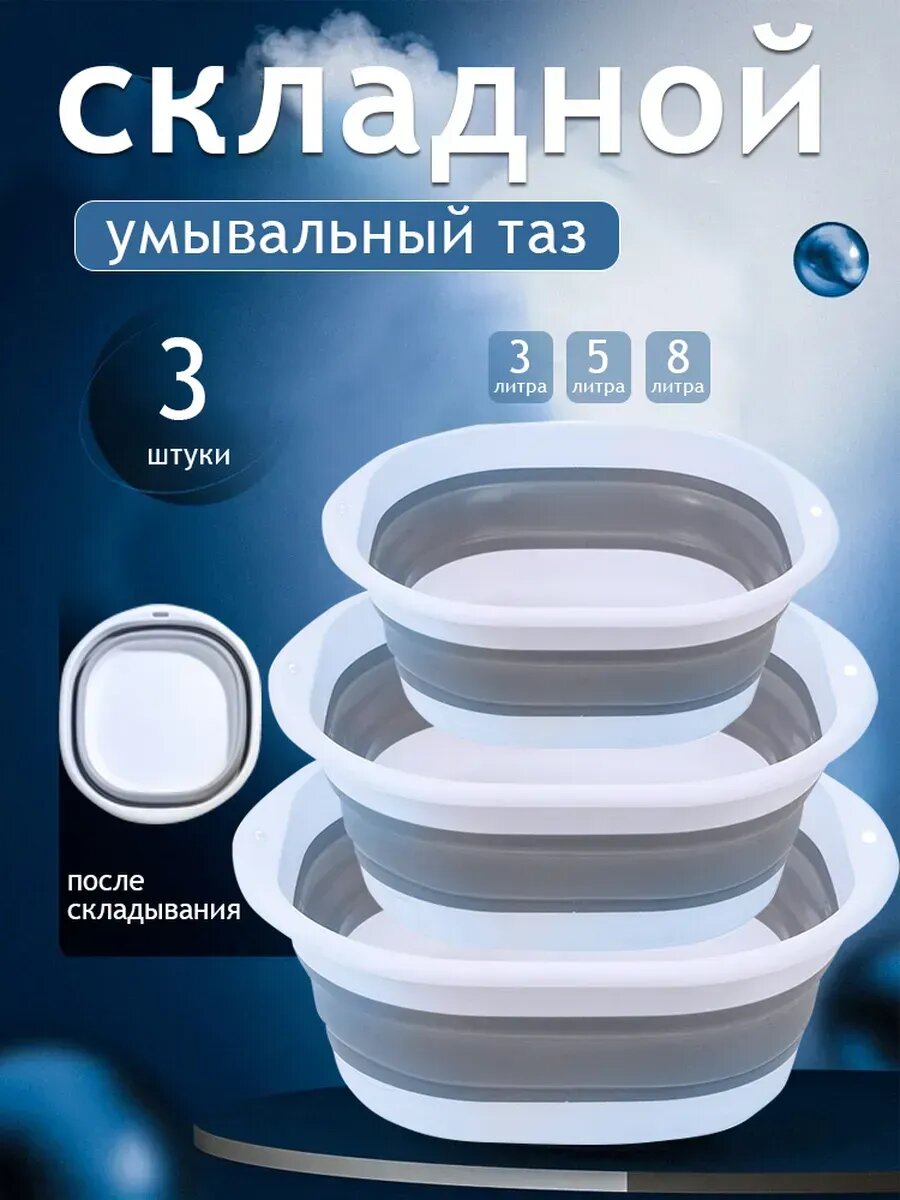 Таз складной для стирки набор 3 шт