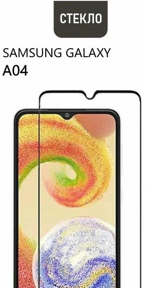 Защитное стекло для Samsung Galaxy A04, прозрачное с черной рамкой.