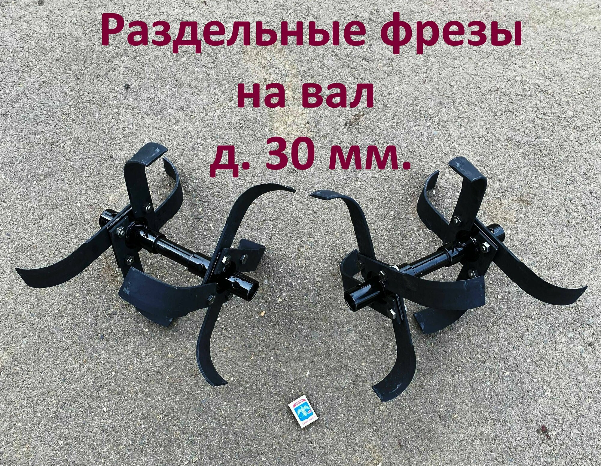 Комплект универсальных раздельных почвофрез на мотоблоки типа нева. Диаметр вала - 30 мм.