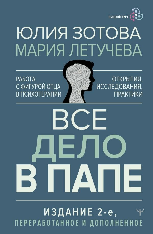 ВысшийКурс Зотова Ю, Летучева М. Все дело в папе Работа с фигурой отца в психотерапии Исследования, открытия, практики