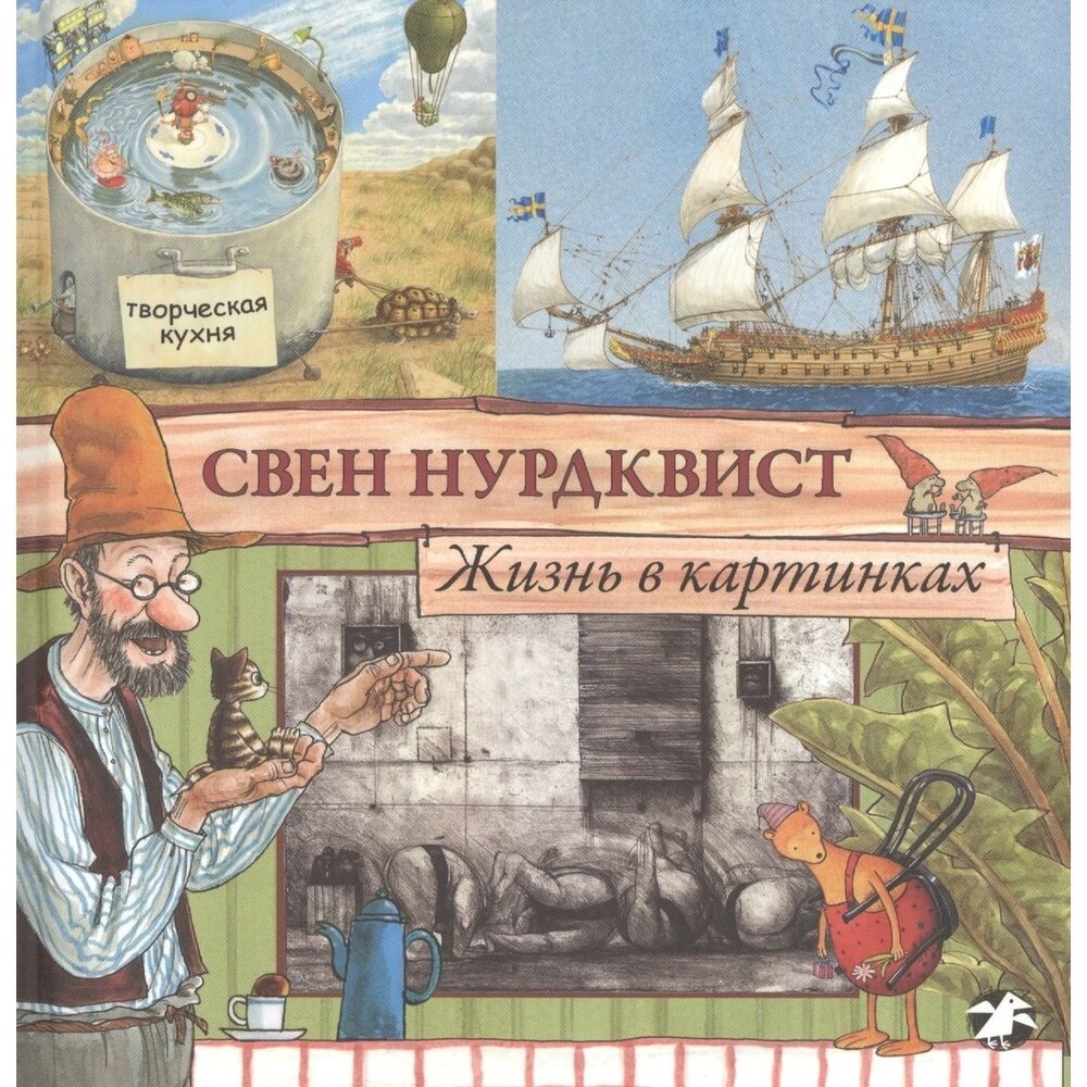 Книга Белая ворона Жизнь в картинках. 2017 год, Нурдквист С.