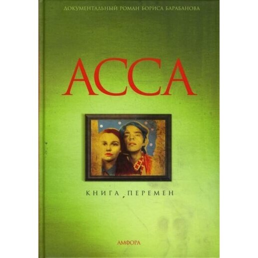 Книга Амфора Асса. Перемены. 2008 год, Барабанов Б.