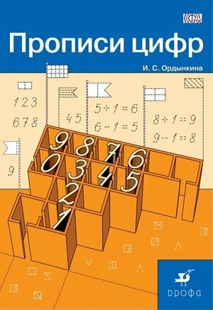 Прописи цифр (Ордынкина И. С.) ФГОС