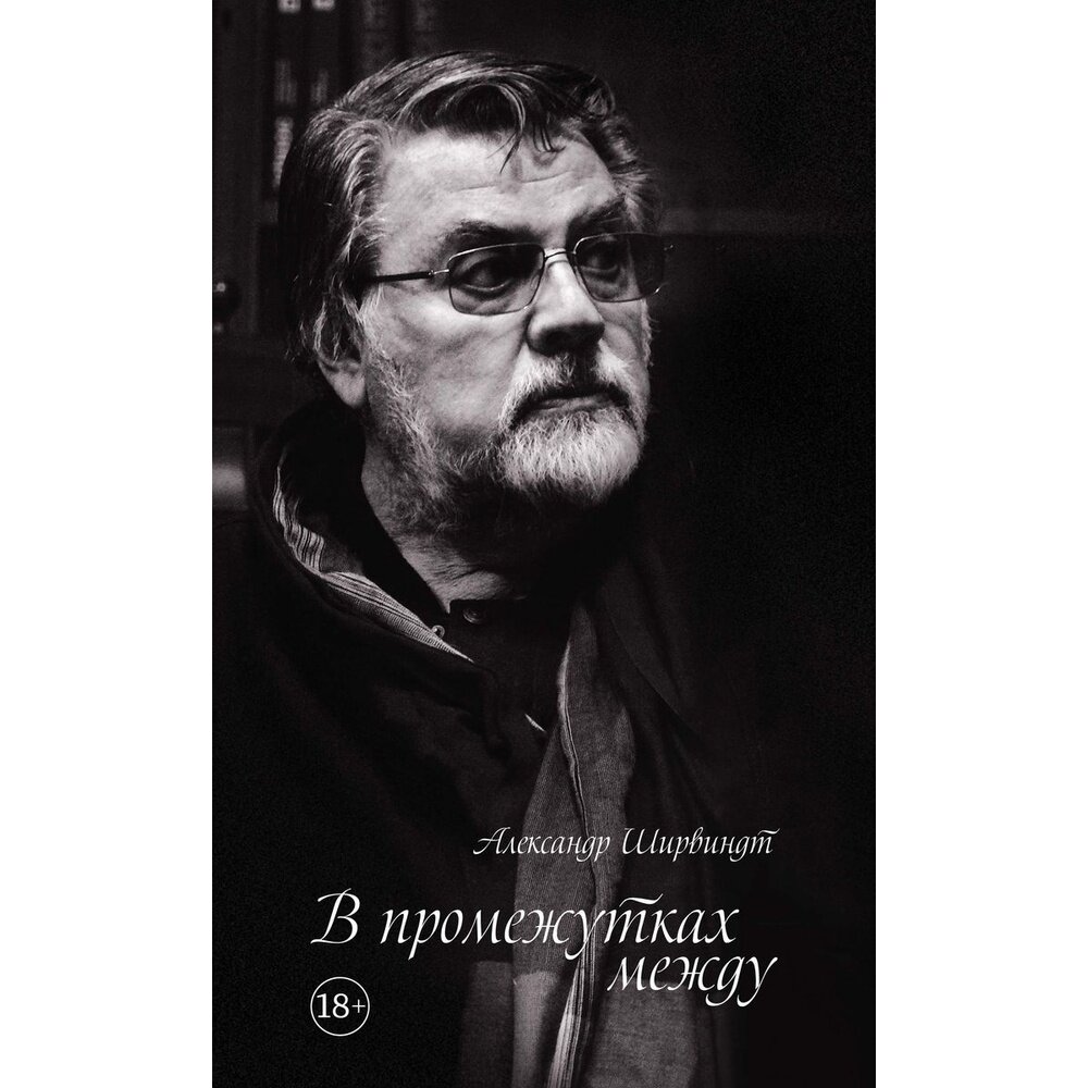 Книга Колибри В промежутках между. 2022 год, Ширвиндт А.