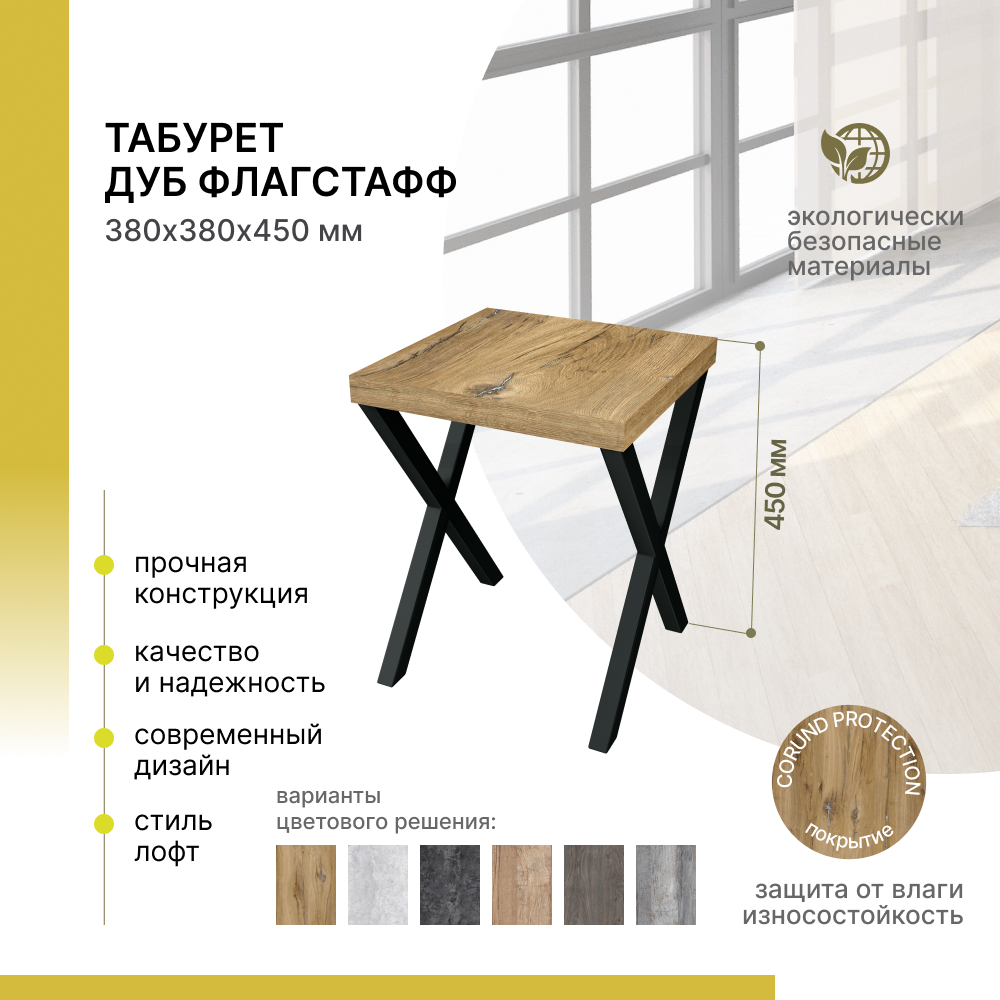 Табурет для кухни Alternative Loft Дуб Флагстафф 380х380х450 мм Х-образное основание